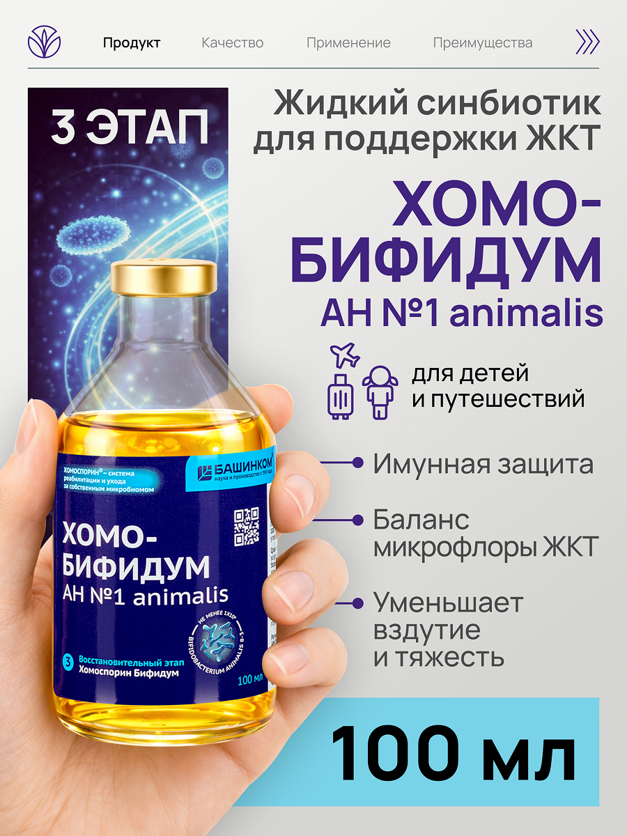 Хомоспорин Хомо-бифидум АН №1 animalis 100мл, пробиотик для пищеварения и очищения организма, (в ручную кладь)