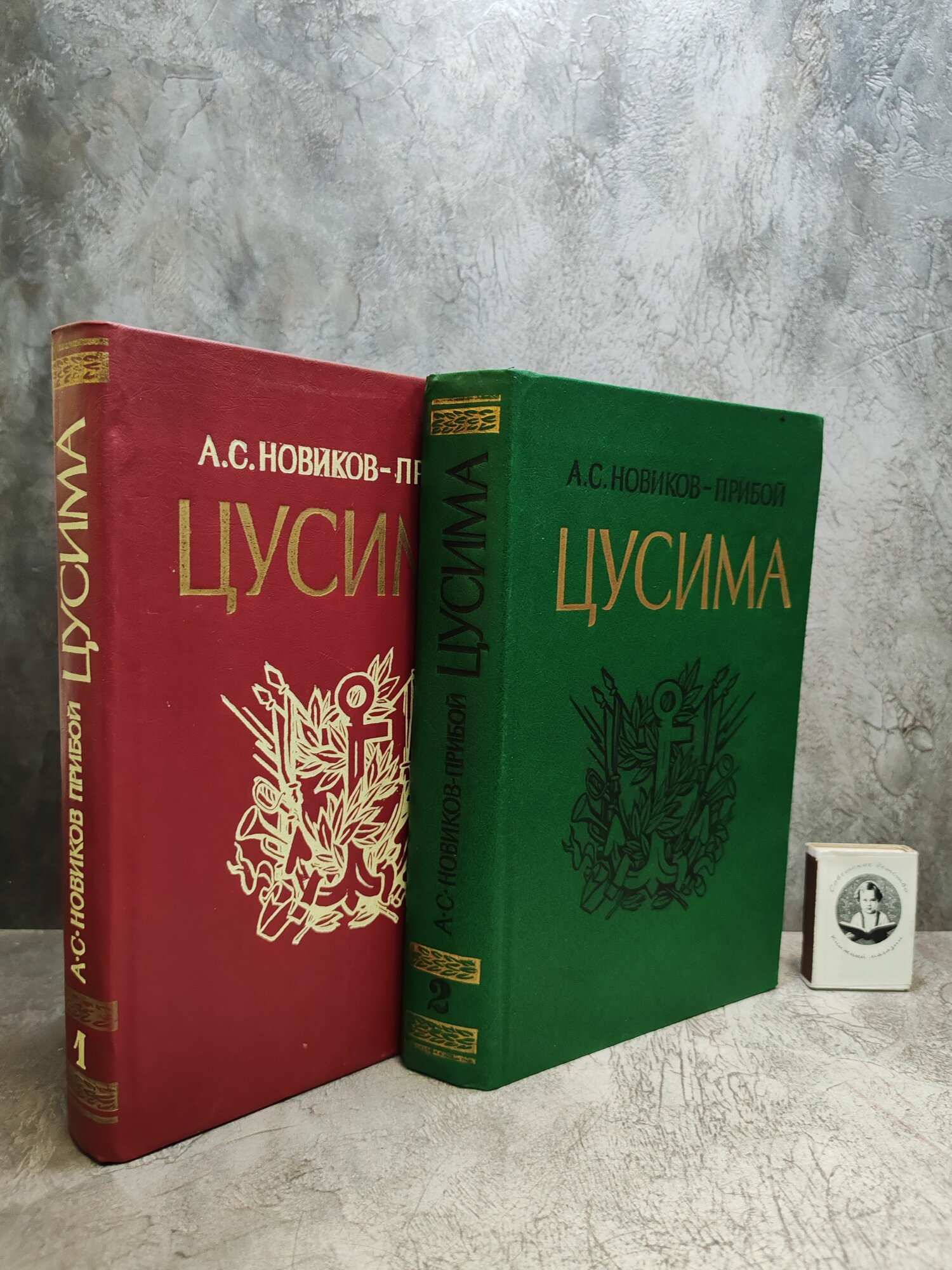 Цусима (1985 г. Комплект из 2 книг)