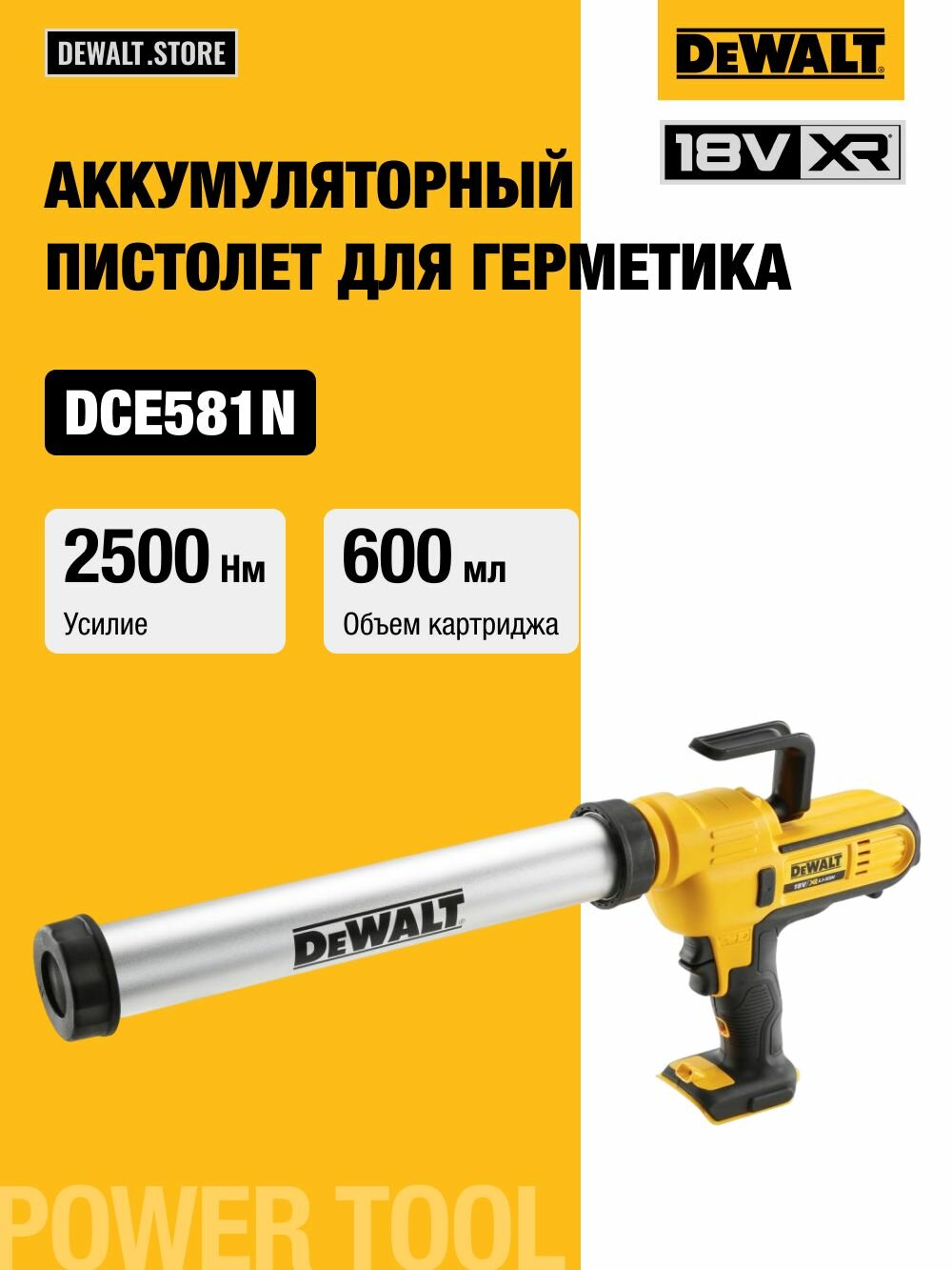 Аккумуляторный пистолет для герметика DEWALT DCE581N, 18 В, 2500 Н, без АКБ и ЗУ