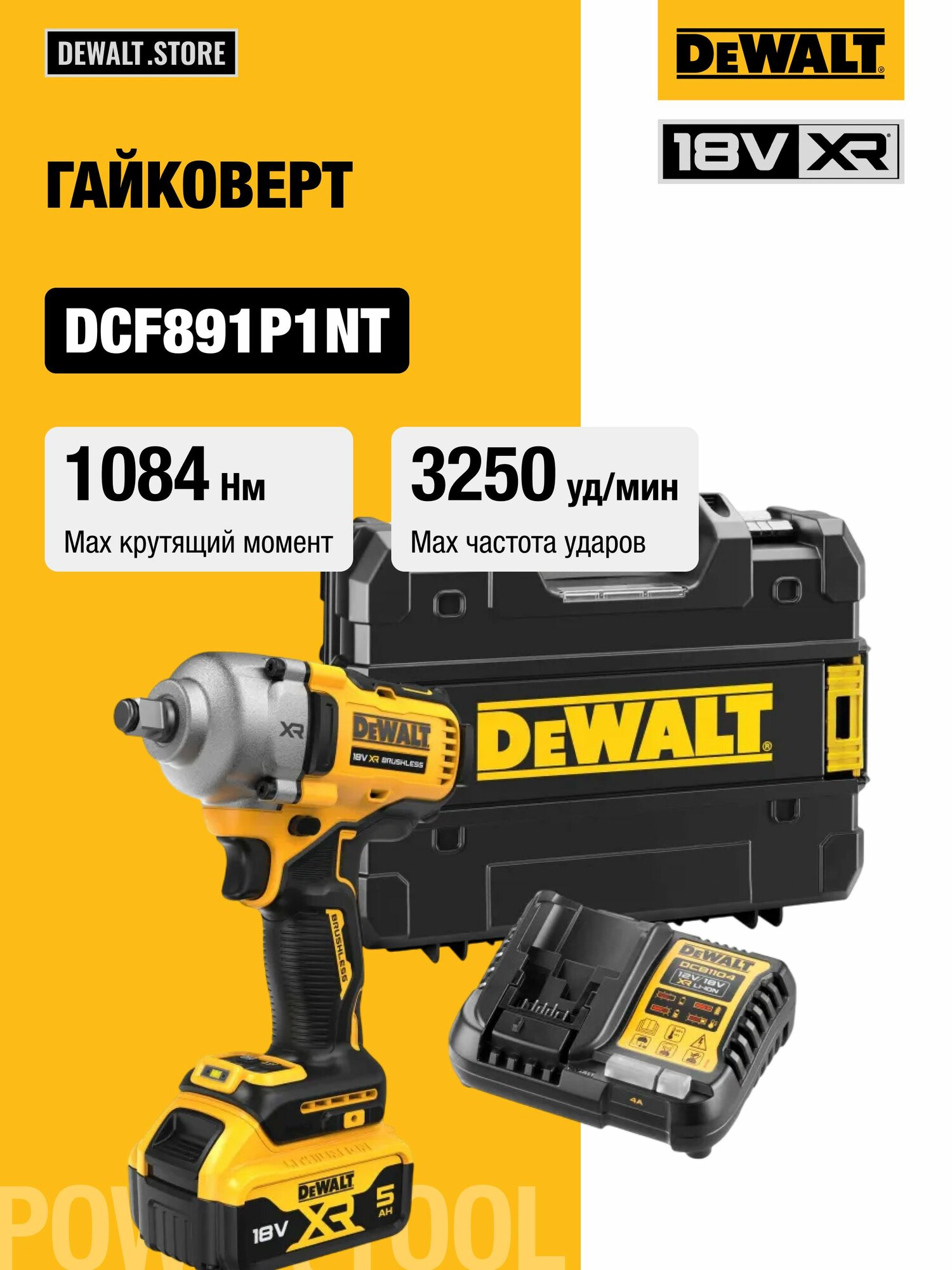 Аккумуляторный гайковерт DEWALT DCF891P1T, 18 В, 1084 Нм, 3250 уд/мин, с АКБ 5 Ач и ЗУ, в кейсе TSTAK