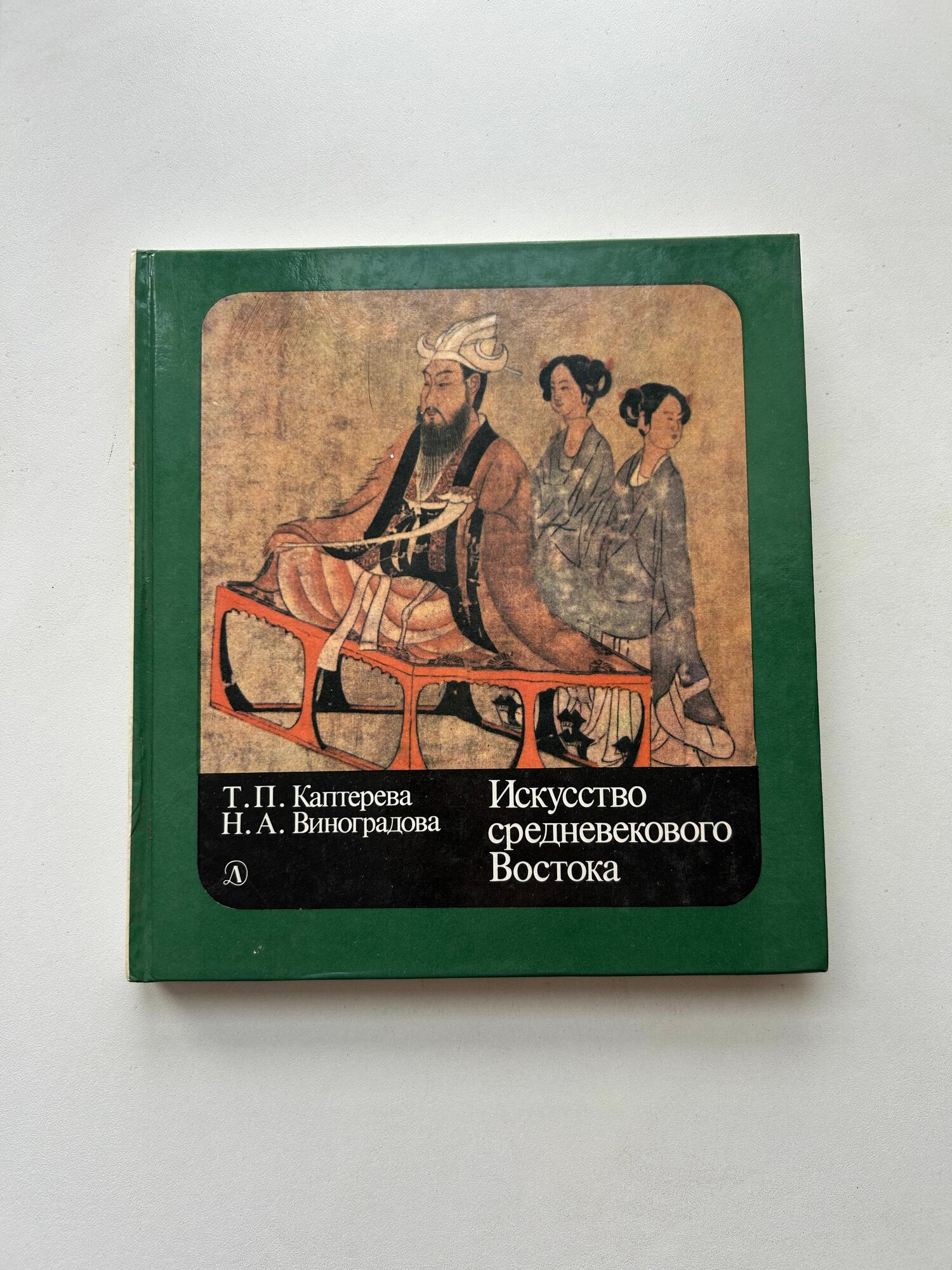 Искусство средневекового Востока. Издание 1989 года