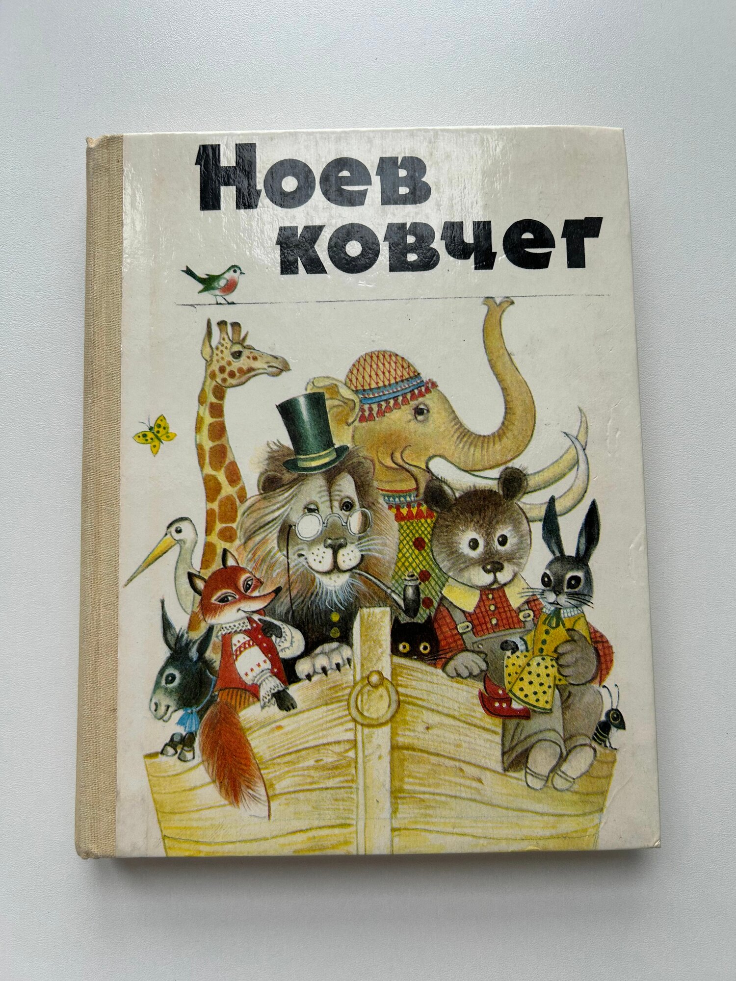 Книга Ноев ковчег. Легенды, сказки, стихи и рассказы о животных народов и писателей мира. Издание 1993 года