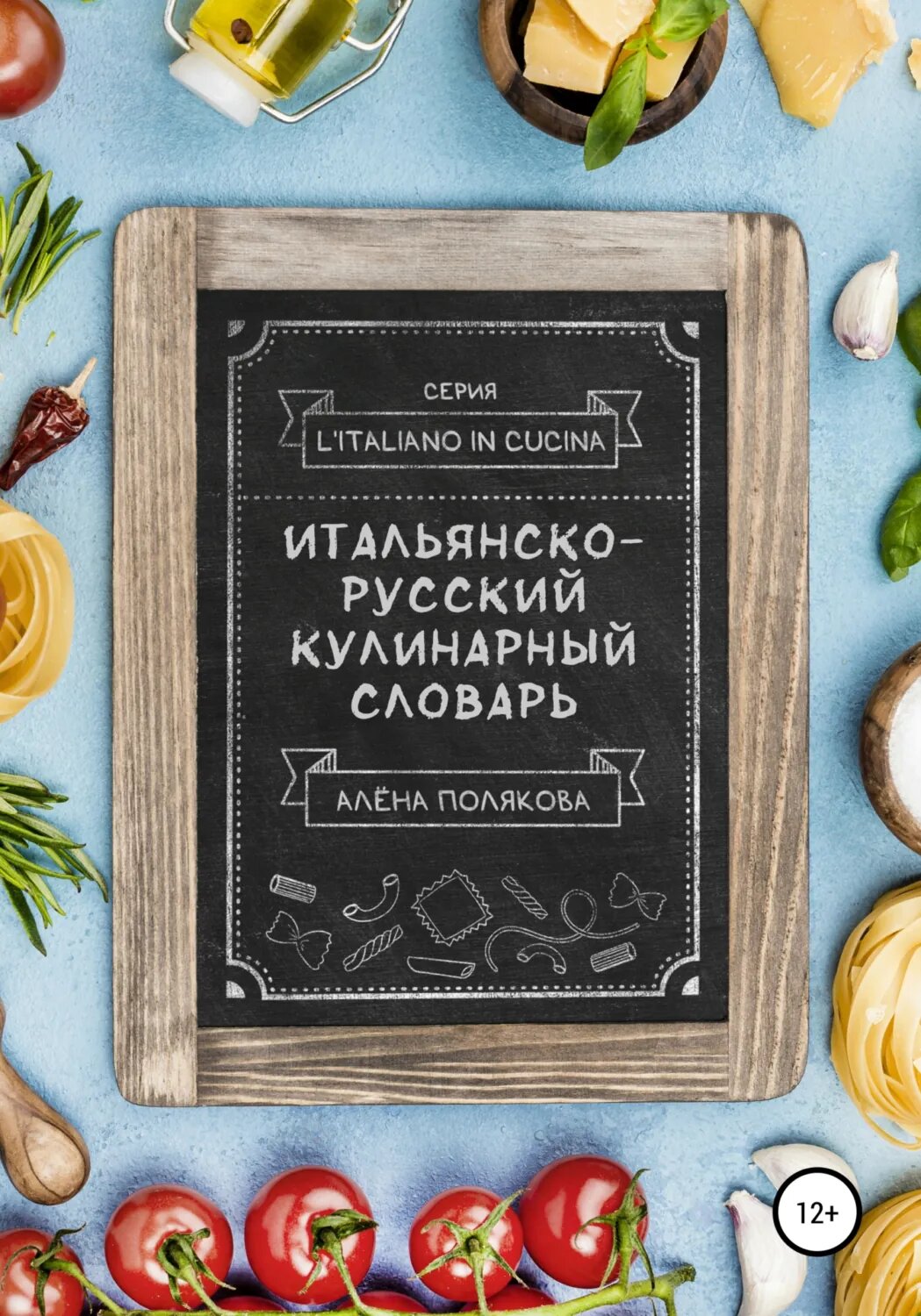 Итальянско-русский кулинарный словарь [Цифровая книга]