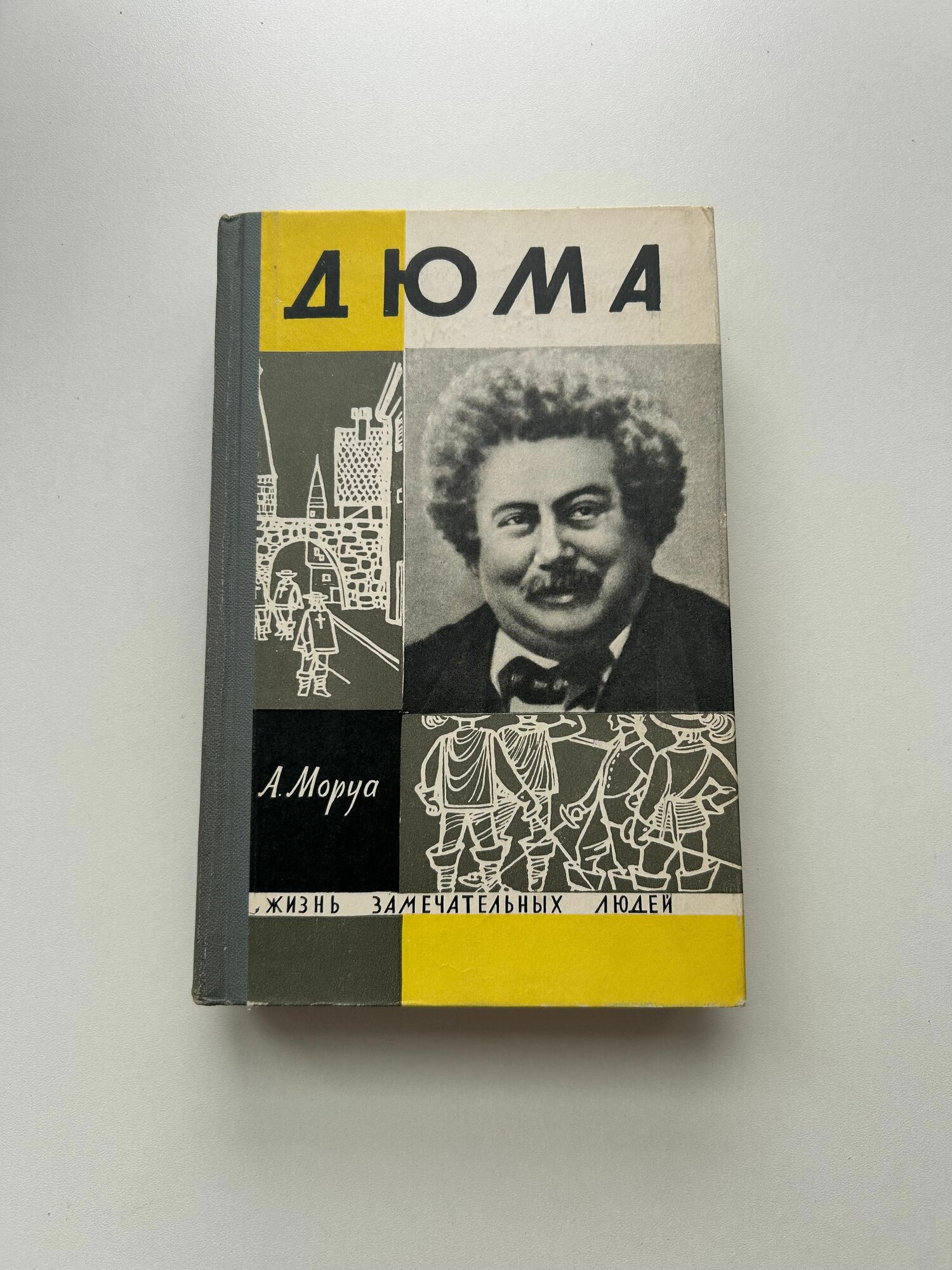 Книга Три Дюма. Перевод с французского. Из серии Жизнь замечательных людей . Издание 1965 года