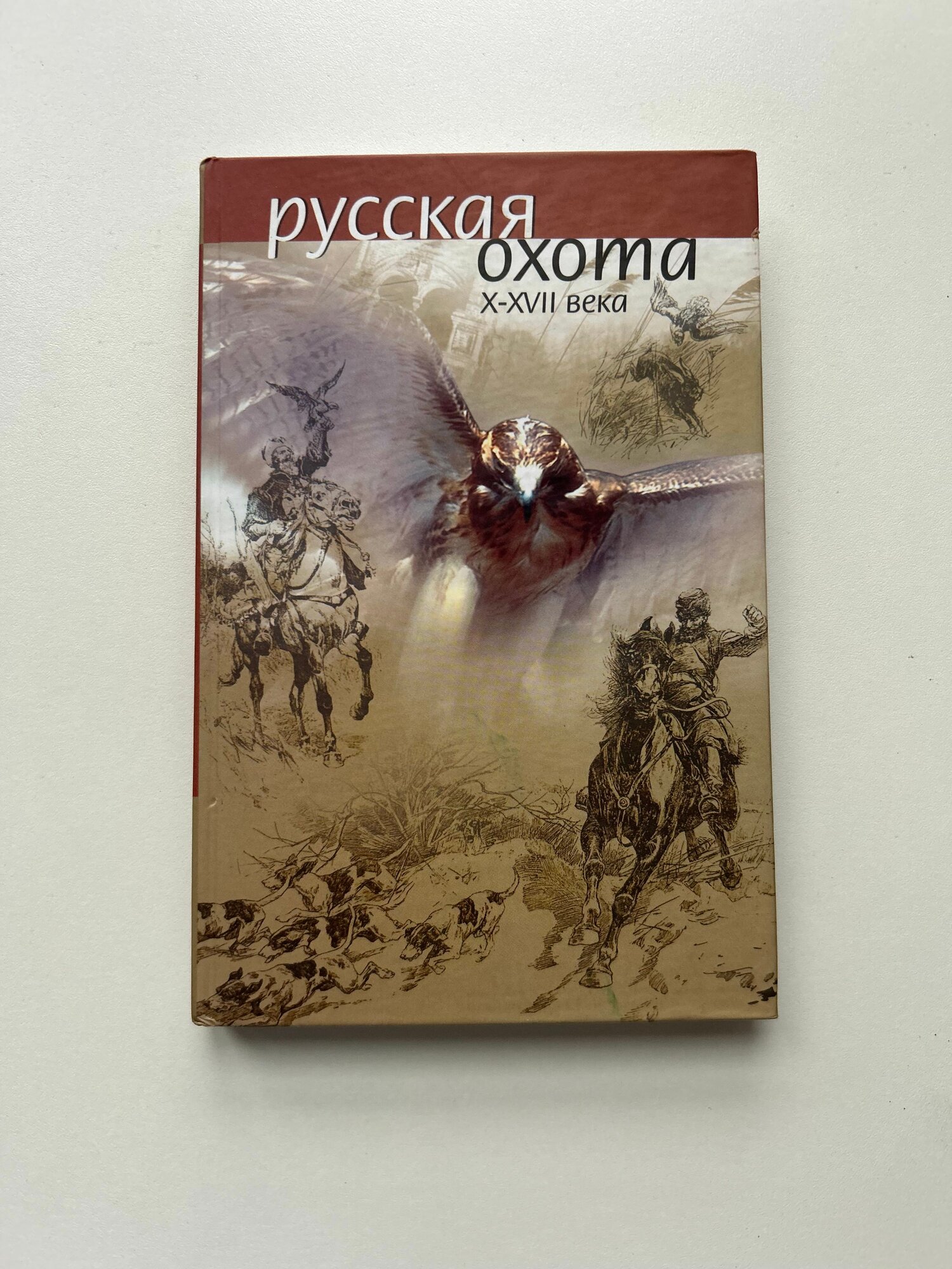 Русская охота X-XVII века. Издание 2004 года