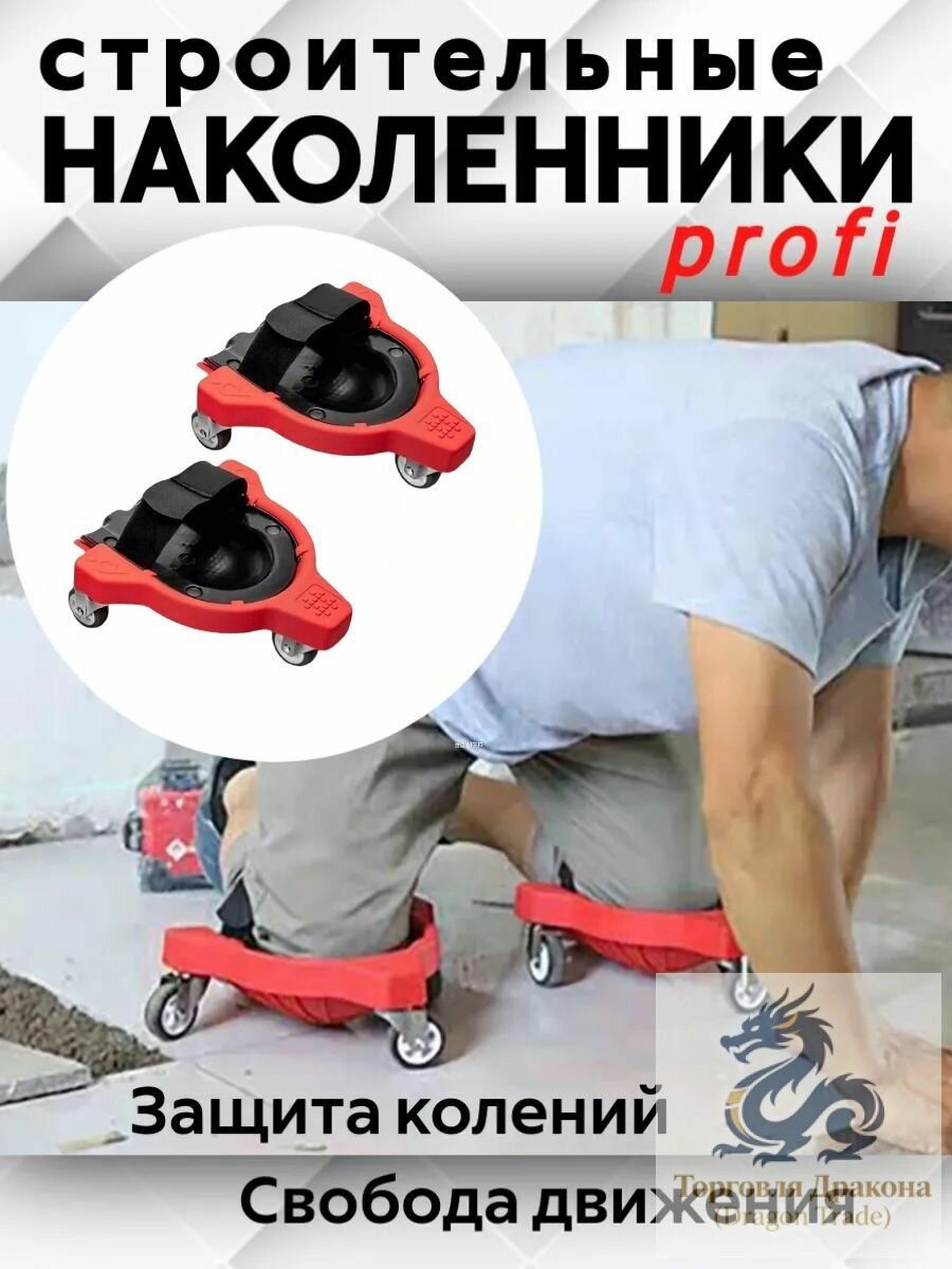Строительные наколенники на колёсах DLT-KNEE PADS