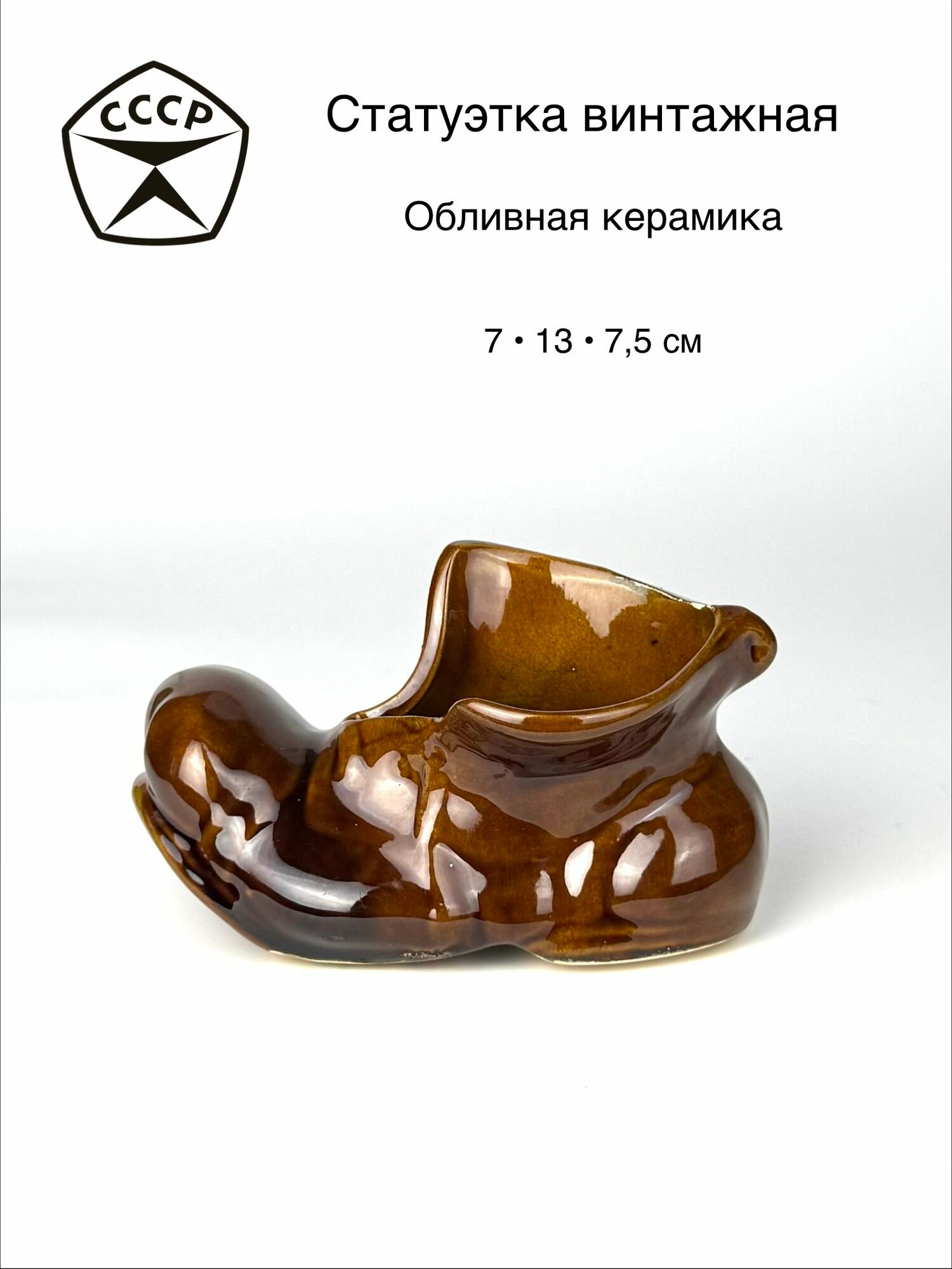 Статуэтка винтажная "Башмак", обливная керамика, СССР