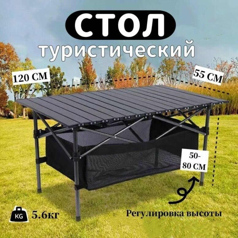 Эксклюзивный складной стол для кемпинга и рыбалки 120 см с регулируемой высотой, дополненный удобной сумкой для аксессуаров