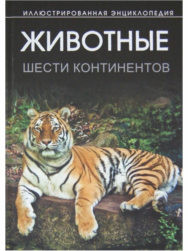 Животные шести континентов. Иллюстрированная энциклопедия