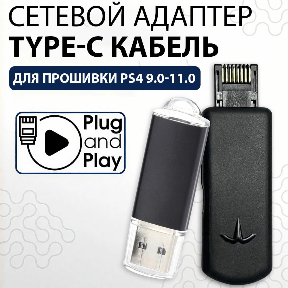 JB-комплект для прошивки PS4 9.0-11.0: USB-адаптер + Ethernet + Type-C кабель