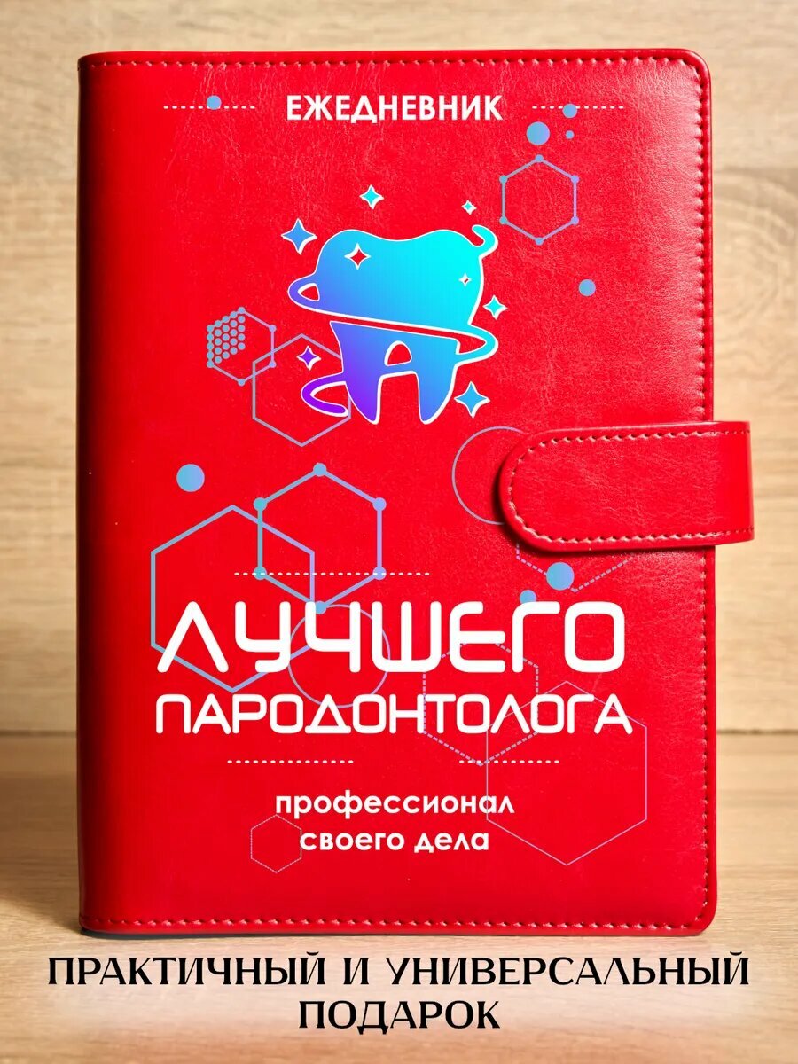 Ежедневник Лучшего пародонтолога, на кольцах, А5