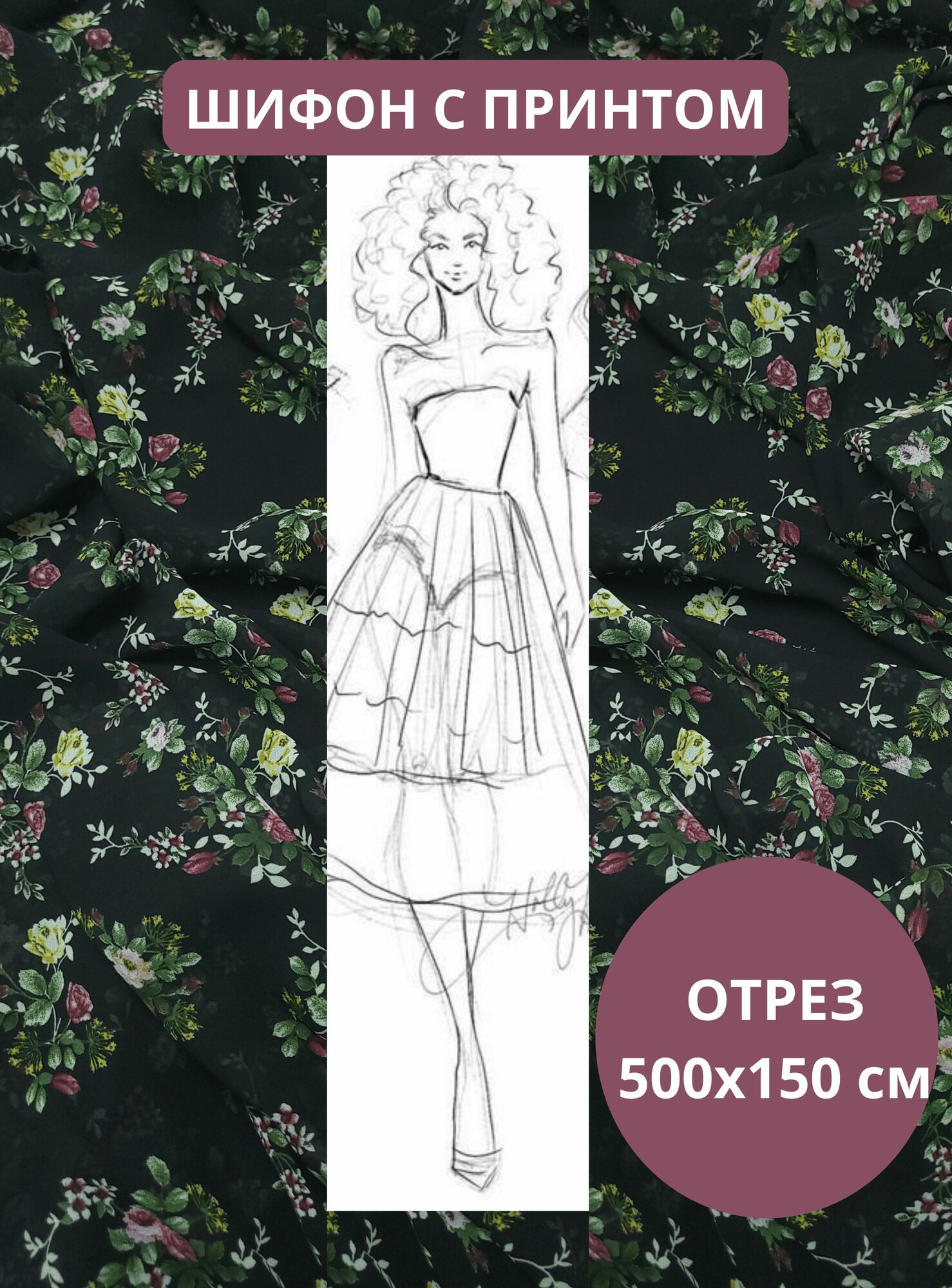 Ткань для шитья RUSER, шифон с цветочным принтом, отрез 500*150 см