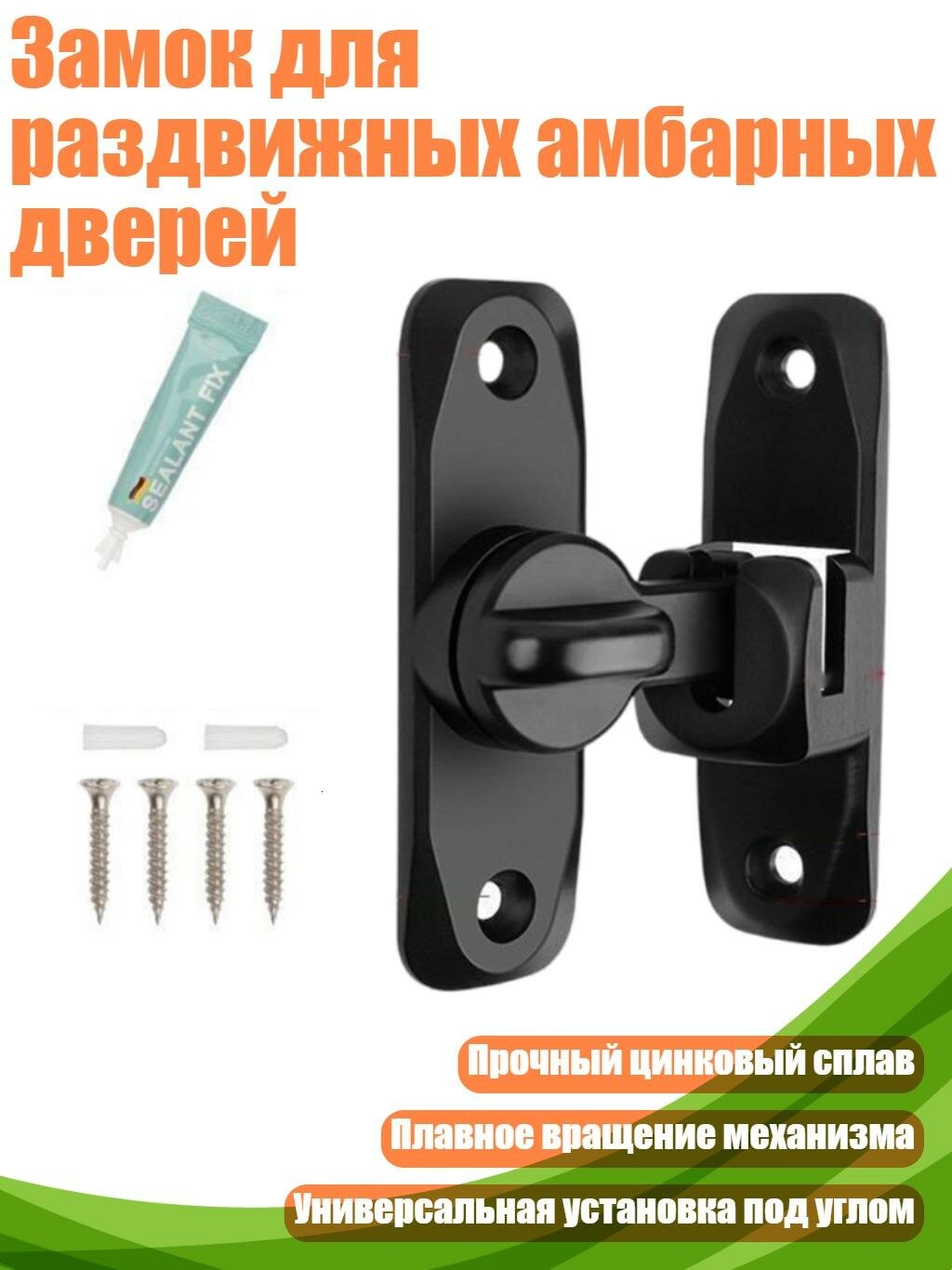 Замок для раздвижных амбарных дверей, Черный