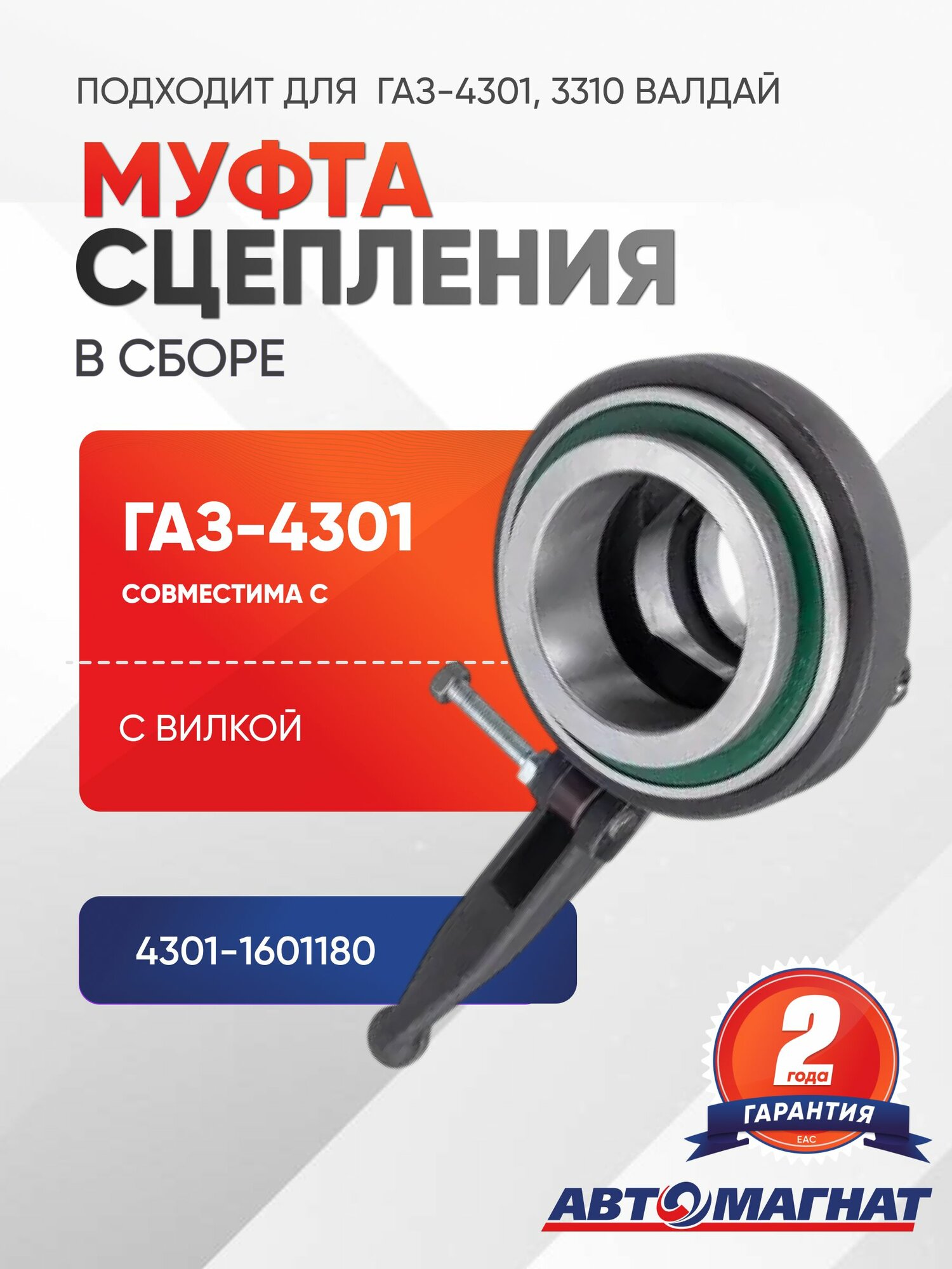 Муфта выключения сцепления для а/м ГАЗ-4301,3310 Валдай в сборе с вилкой