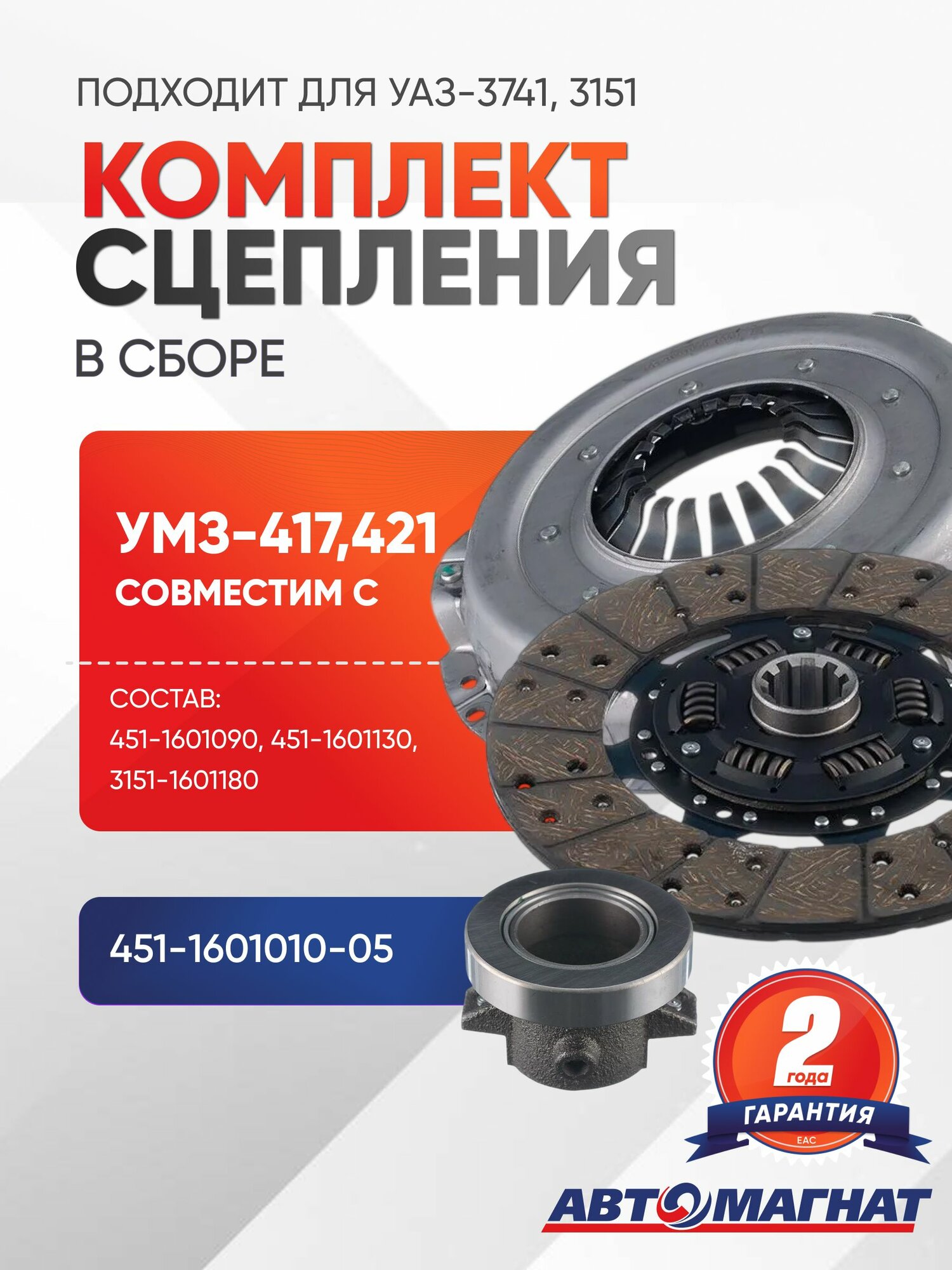 Комплект сцепления УАЗ-3741,3151 дв. УМЗ-417, 421 (лепестковое) (состав комплекта: 451-1601090, 451-1601130, 3151-1601180) (аналоги: 451-1601000, 625233909, MP-451-1601000, SPK250861, FR 769)