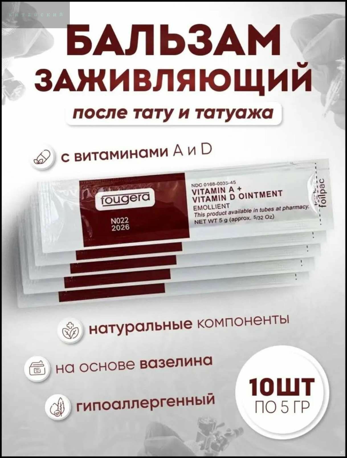 Крем заживляющий, гель/мазь, бальзам, вазелин после татуажа Фугера Витамин А, Д 10 шт