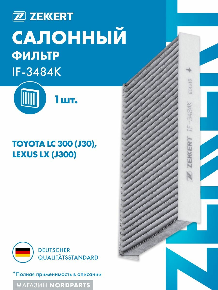 Фильтр салон. угольн. Toyota LC 300 (J30) 21-, Lexus LX (J300) 21-