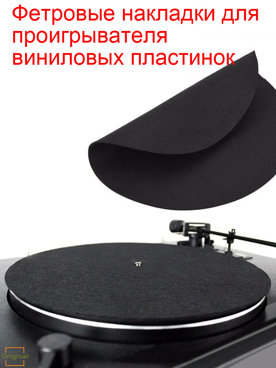 Слипмат для винилового проигрывателя фетровый Черный