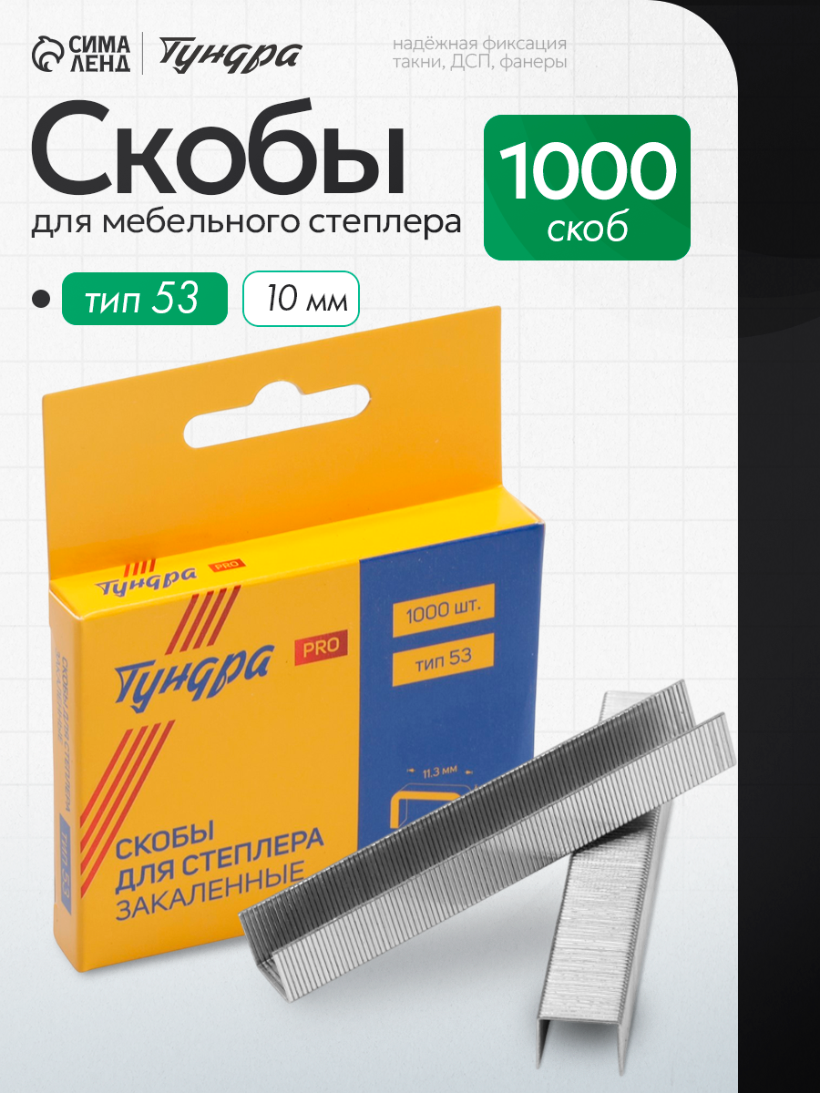Скобы для мебельного степлера тундра вдом, закалённые, тип 53, 10 мм, 1000 шт