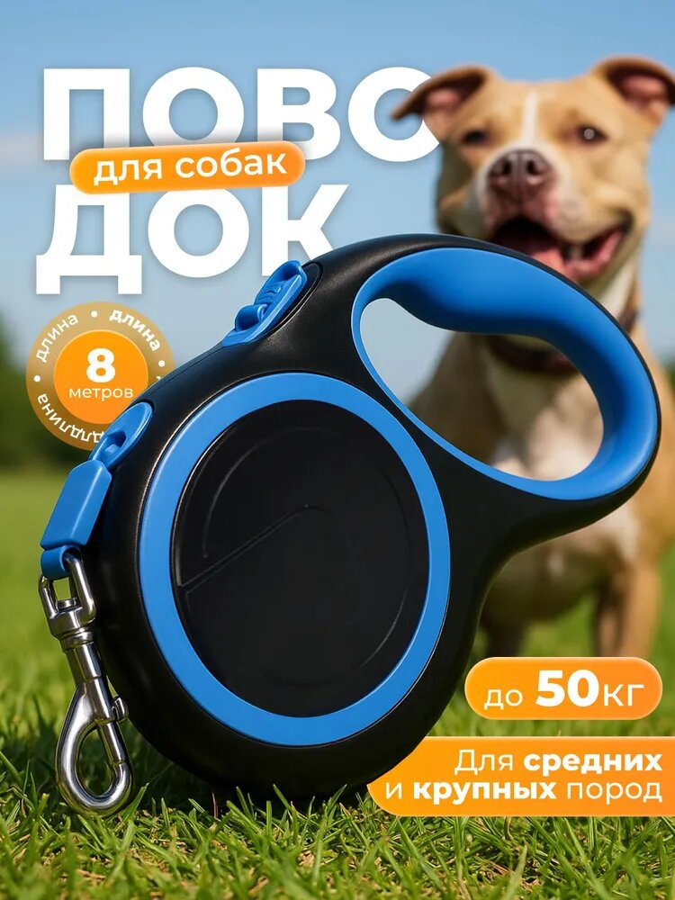 Поводок для собак рулетка, средних, крупных и больших пород, 8м до 50кг
