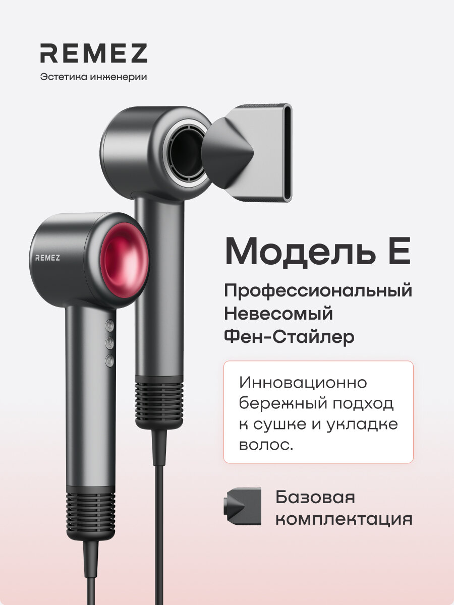 Профессиональный фен REMEZ Модель E, RMB-706r, функция самоочистки, 358 грамм, 27-115 градусов, ионизация