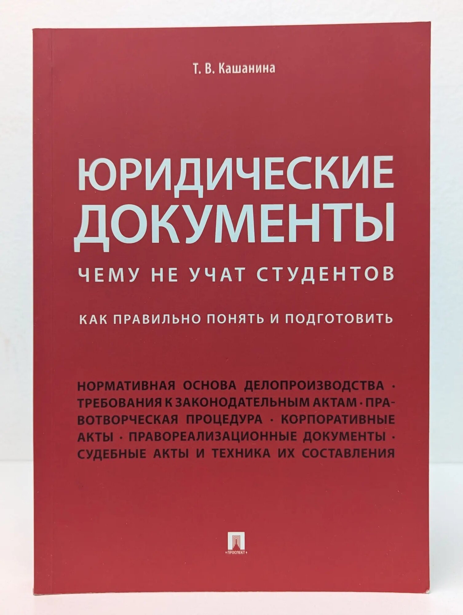 Юридические документы. Чему не учат студентов. Как правильно понять и подготовить Кашанина Татьяна Васильевна 2018