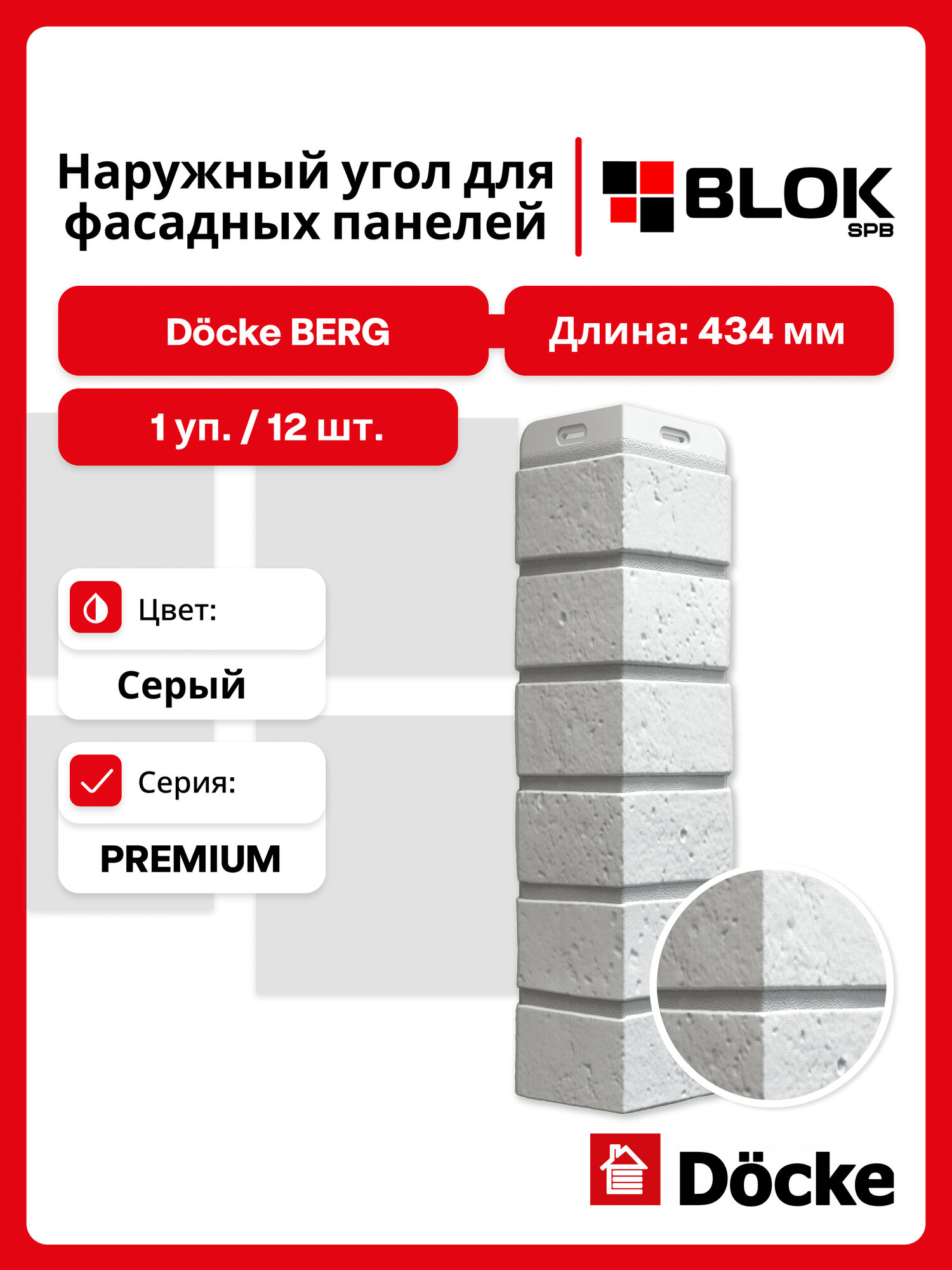 Docke Berg Серый, угол наружный (1 уп. / 12 шт.) для фасадных панелей