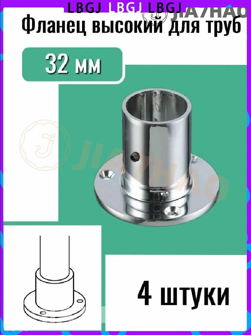 Держатель высокий для 32 трубы фланец хром 4 шт крепеж для трубопровода монтажный комплект