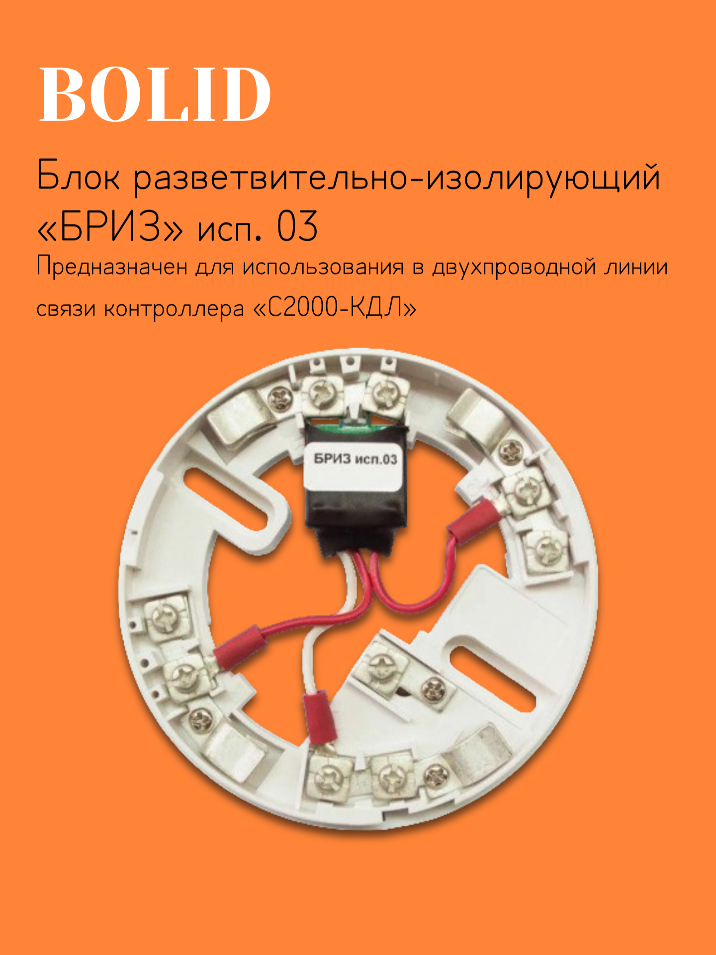 Бриз исп.03 (01) Болид Блок разветвительно-изолирующий, встраиваемый
