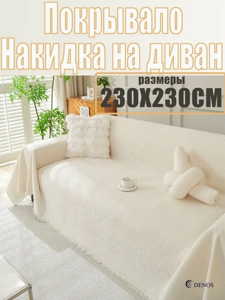 DENOS Покрывало Накидка на диван покрывало, Махровая ткань с размерами: 230 см х 230 см