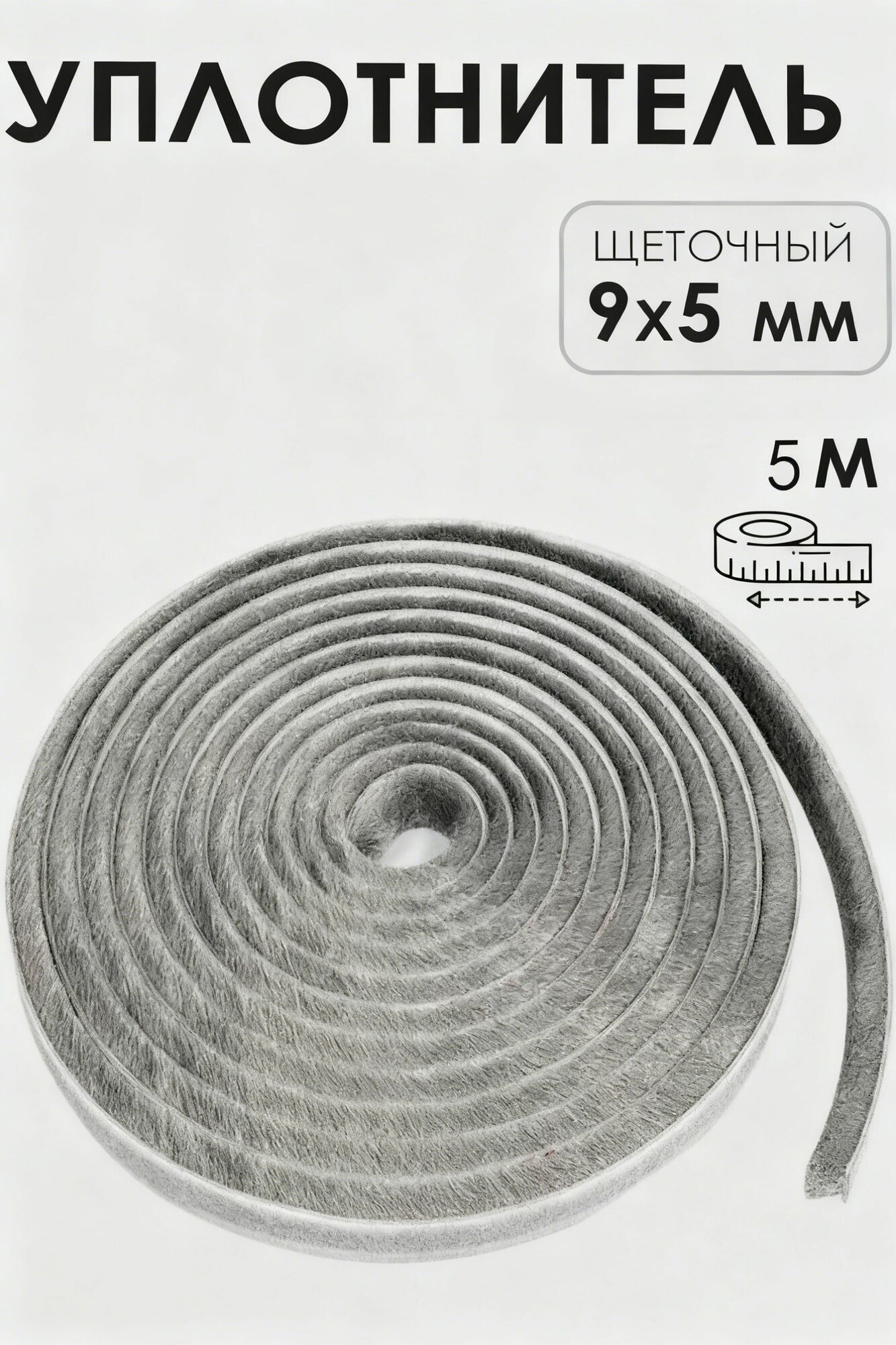 Уплотнитель самоклеящийся для окон и дверей, 9x5 мм, 5 метров, тепло- и шумоизоляция