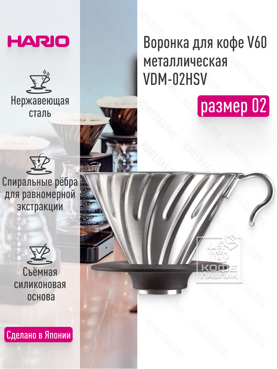 Воронка для заваривания кофе HARIO V60 Metal Dripper 02, металлическая, серебристая, 1-4 чашки