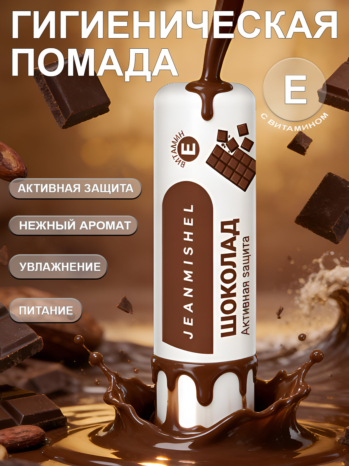 Гигиеническая помада для губ с витамином Е Jeanmishel Шоколад 3,5 г.