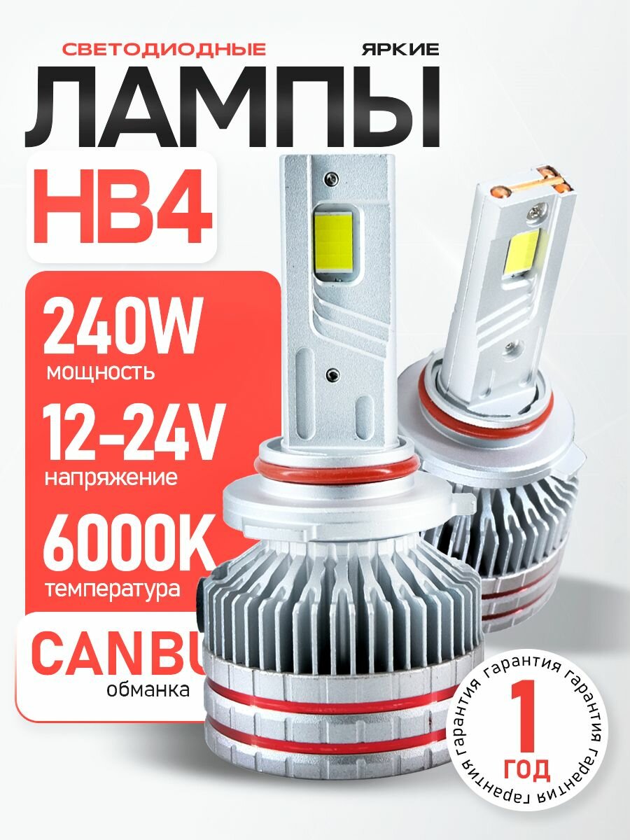 Мощные Лед лампы HB4 светодиодные 240 Ватт / Led HB4 с обманкой
