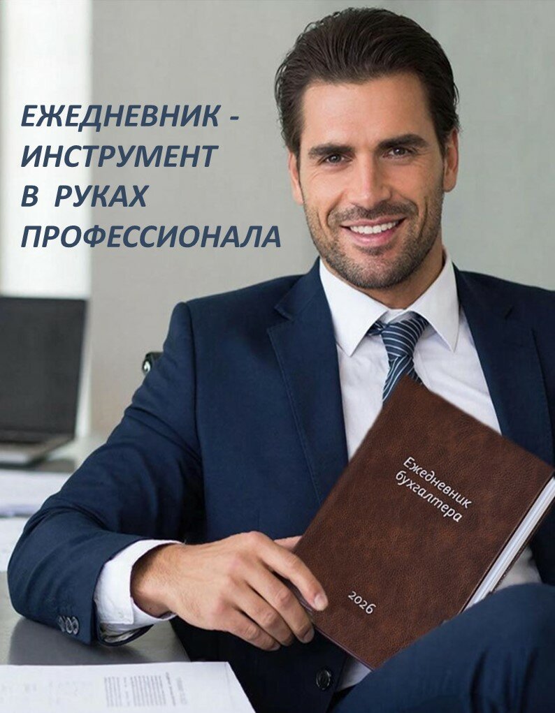 Помощник бухгалтера. Ежедневник содержит все сроки уведомлений, отчетности, налогов и взносов. А5. Экообложка