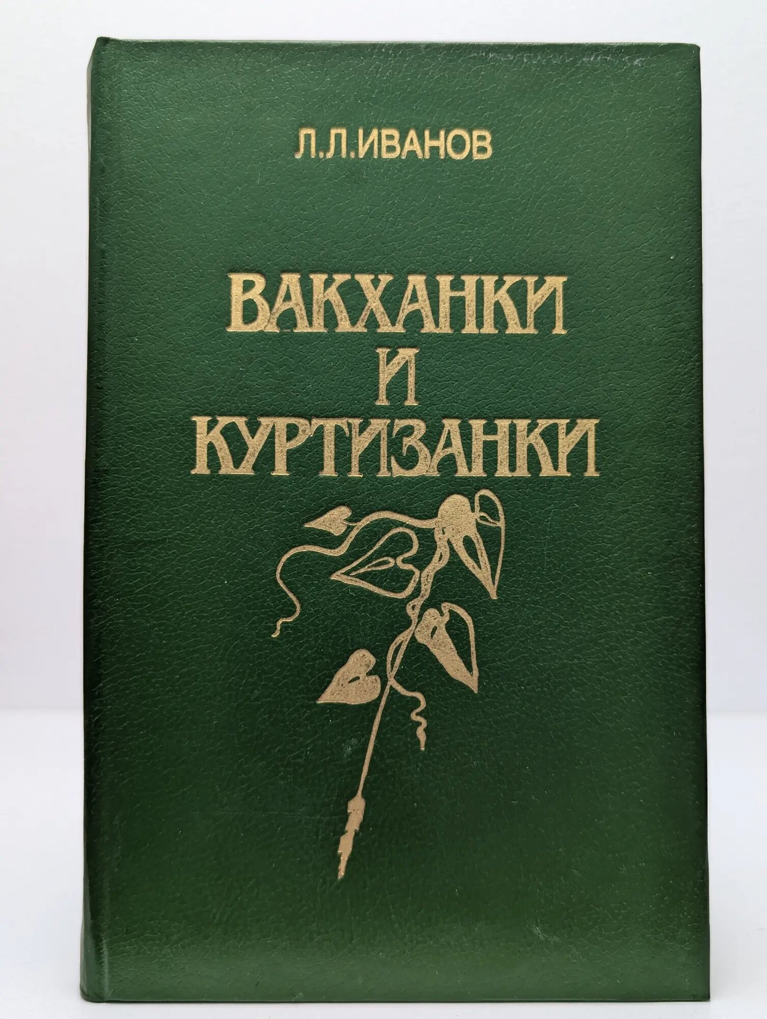Вакханки и куртизанки. С древнейших времён и до наших дней. Критико-биографические очерки Иванов Лев 1993