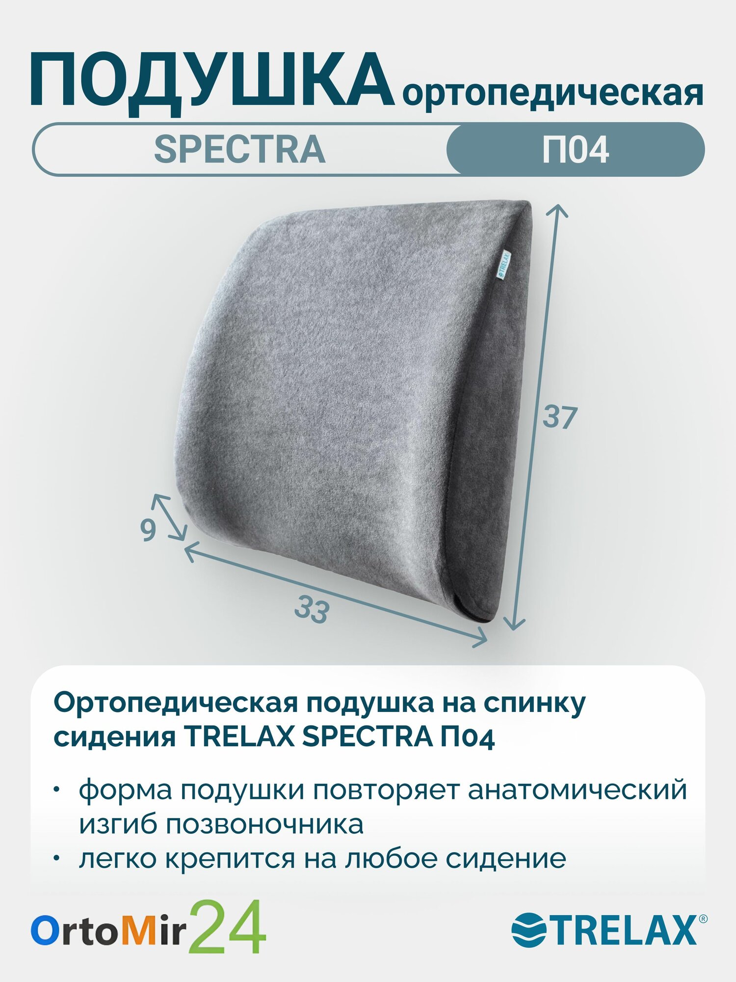 Подушка ортопедическая SPECTRA под спину П04 Трелакс, цвет: Серый