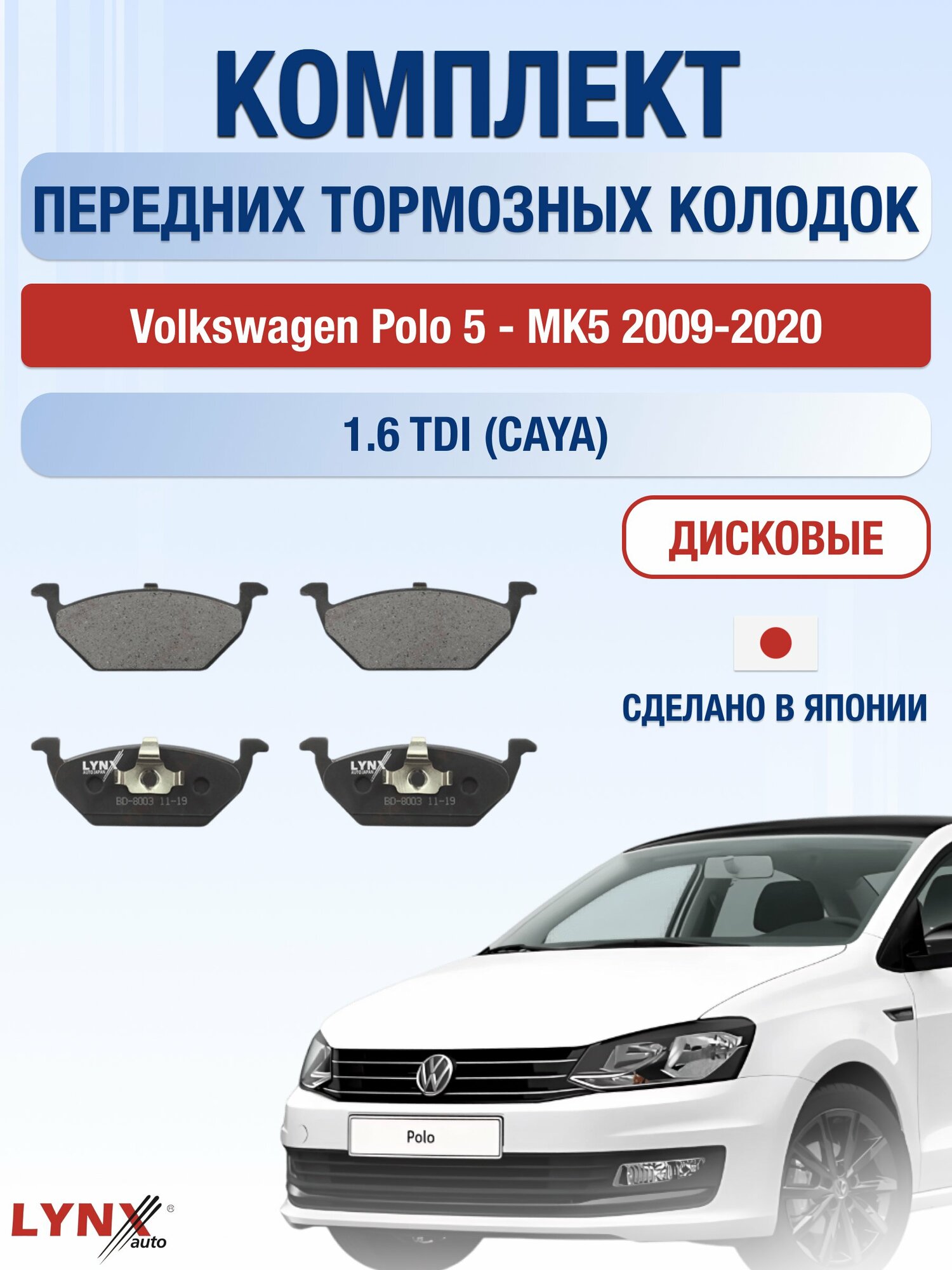 Комплект передних дисковых тормозных колодок на Volkswagen Polo 5 - MK5 2009-2020г. /1.6 TDI (CAYA) ВD-8003 /Фольксваген