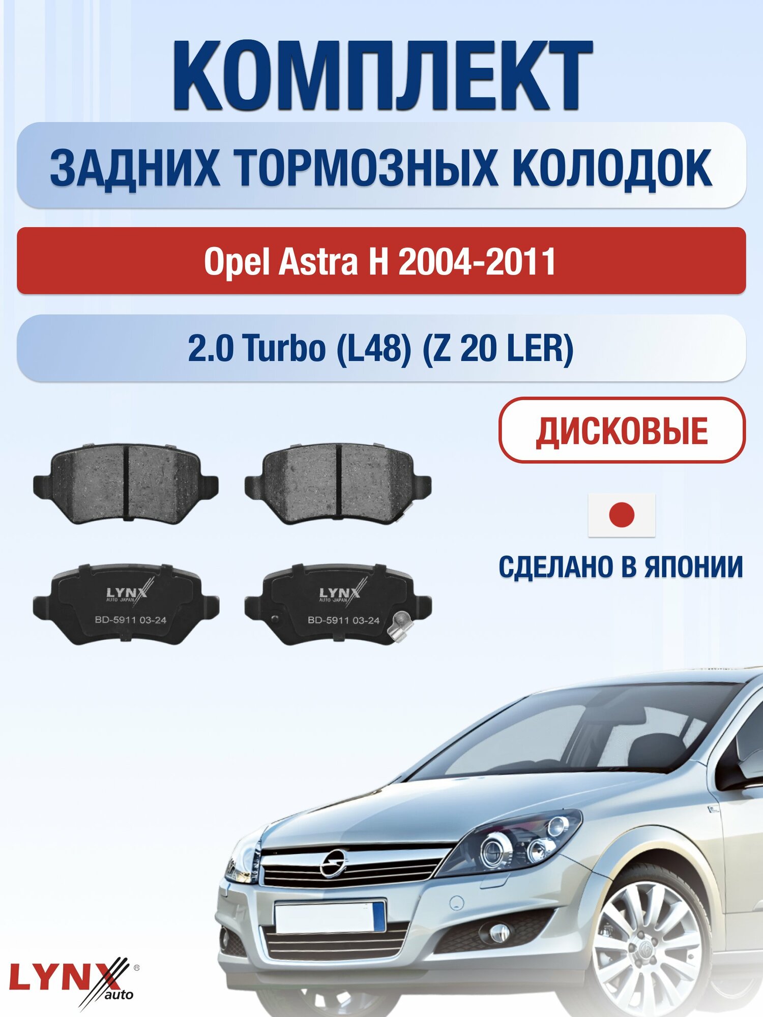 Комплект задних дисковых тормозных колодок на Opel Astra H 2004-2011г. / 2.0 Turbo (X 20 XEV) ВD-5911 / Опель Астра