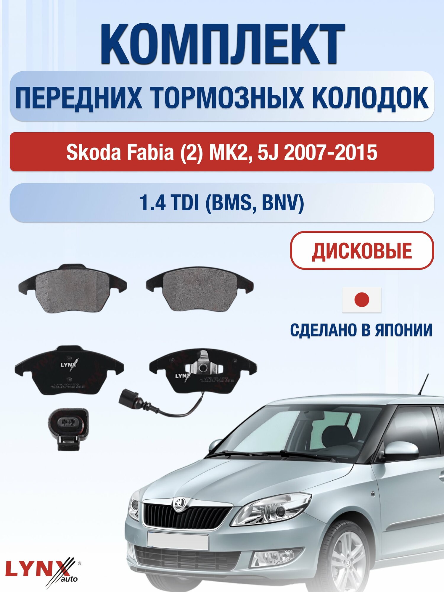 Комплект передних колодок на Skoda Fabia (2) MK2 2007-2015г. / 1.4 (AME) ВD-1203 / Шкода Фабия Комби Универсал