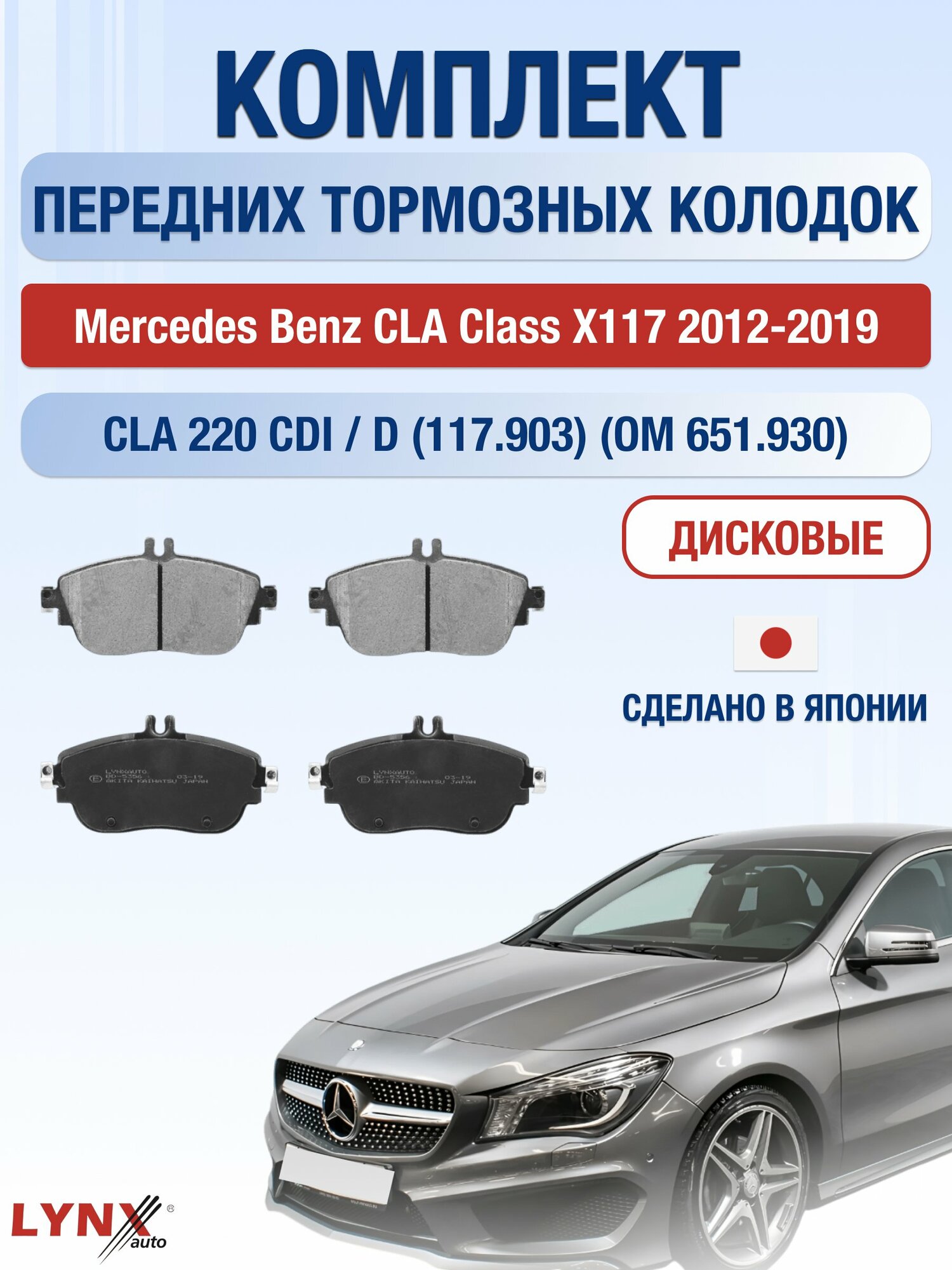 Комплект передних колодок на Mercedes Benz CLA Class Shooting Brake X117 2012-2019г.|2.2 (OM 651.930) ВD-5356 / Мерседес