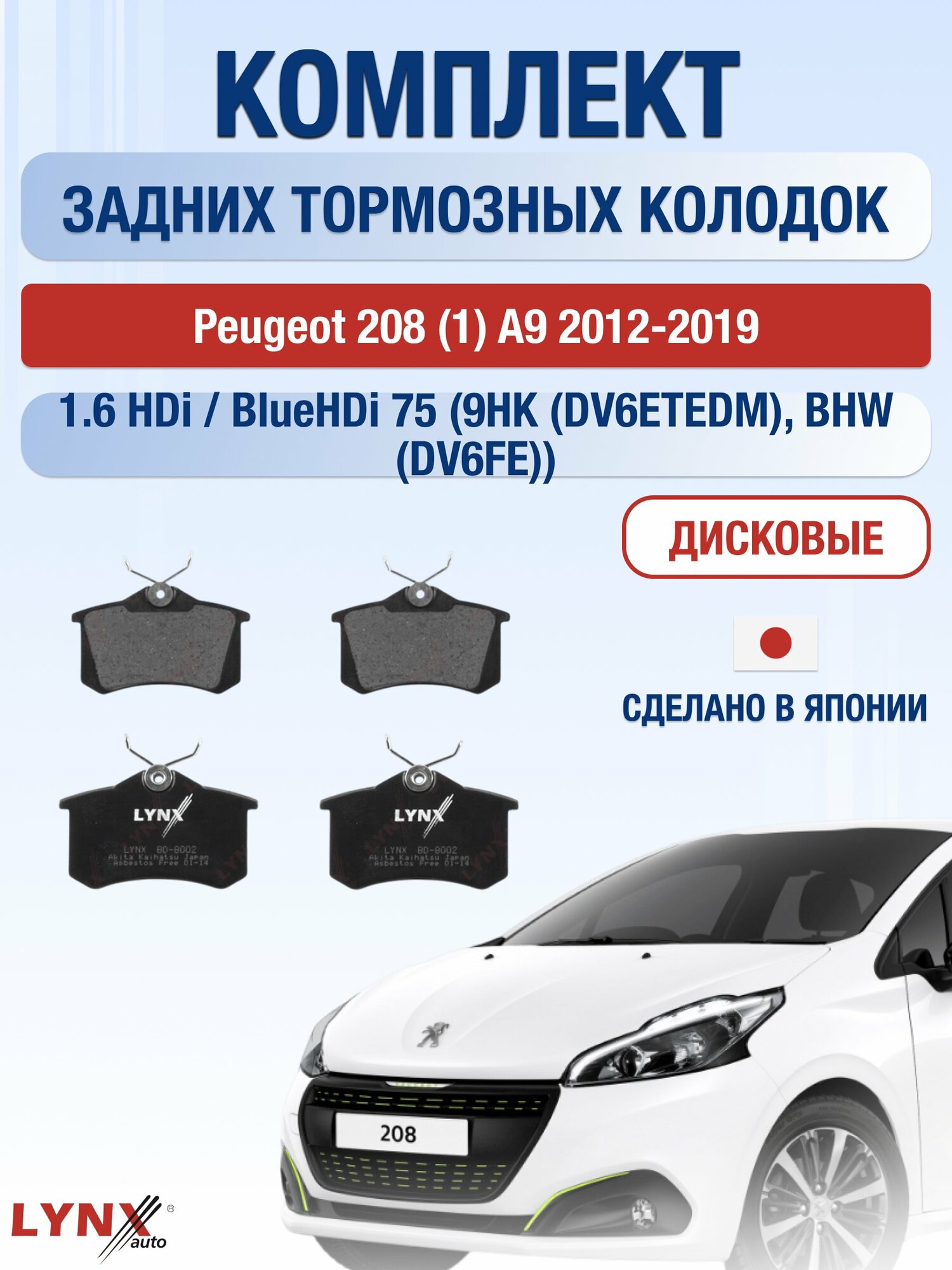 Комплект задних дисковых тормозных колодок на Peugeot 208 (1) A9 2012-2019г. / 1.6 (9HD (DV6C)) ВD-8002 / Пежо 208