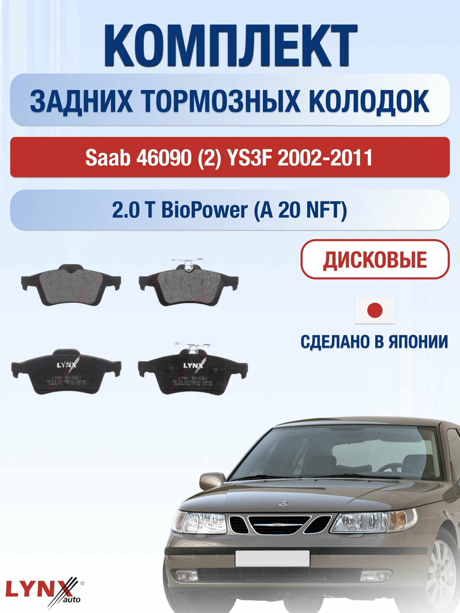 Комплект задних тормозных колодок на Saab 9-3 (2) YS3F 2002-2011г. / 2.0 (B207E) ВD-5901 / Сааб 9-3 Комби Универсал