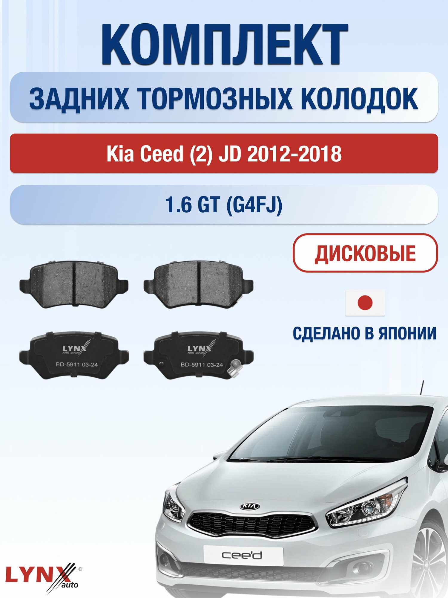 Комплект задних дисковых тормозных колодок на Kia Ceed (2) JD 2012-2018г. / 1.6 GT (G4FC) ВD-5911 / Киа Сид / LYNXauto