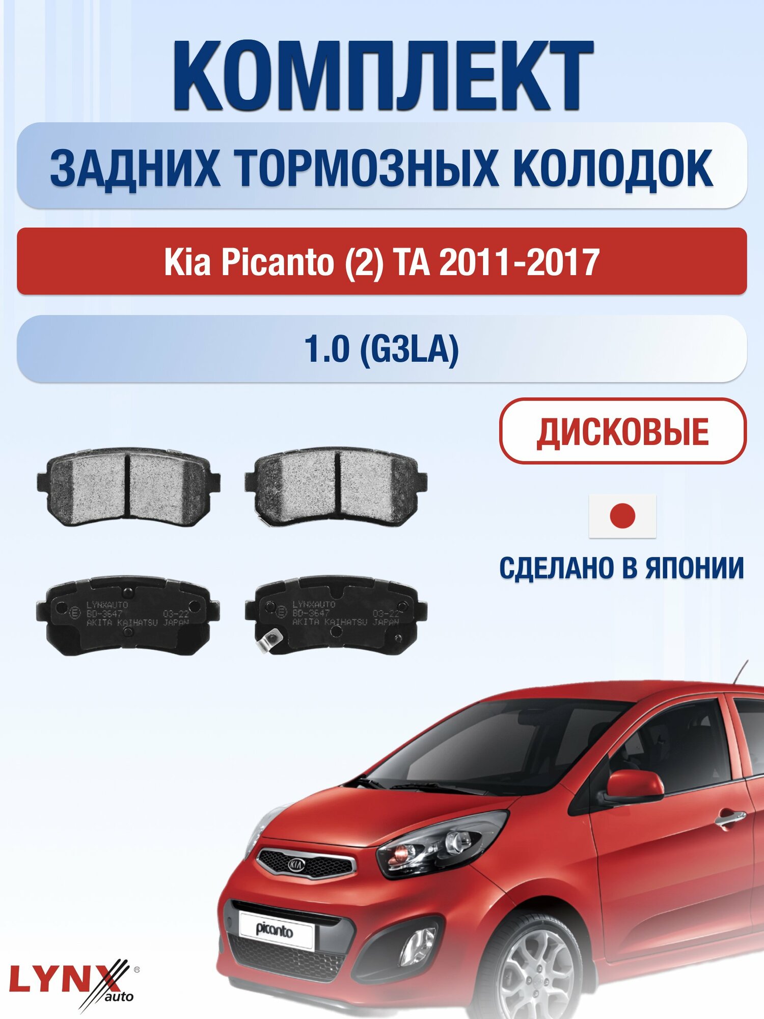 Комплект задних дисковых тормозных колодок на Kia Picanto (2) TA 2011-2017г. /1.0 (G3LA) ВD-3647 /Киа Пиканто /LYNXauto