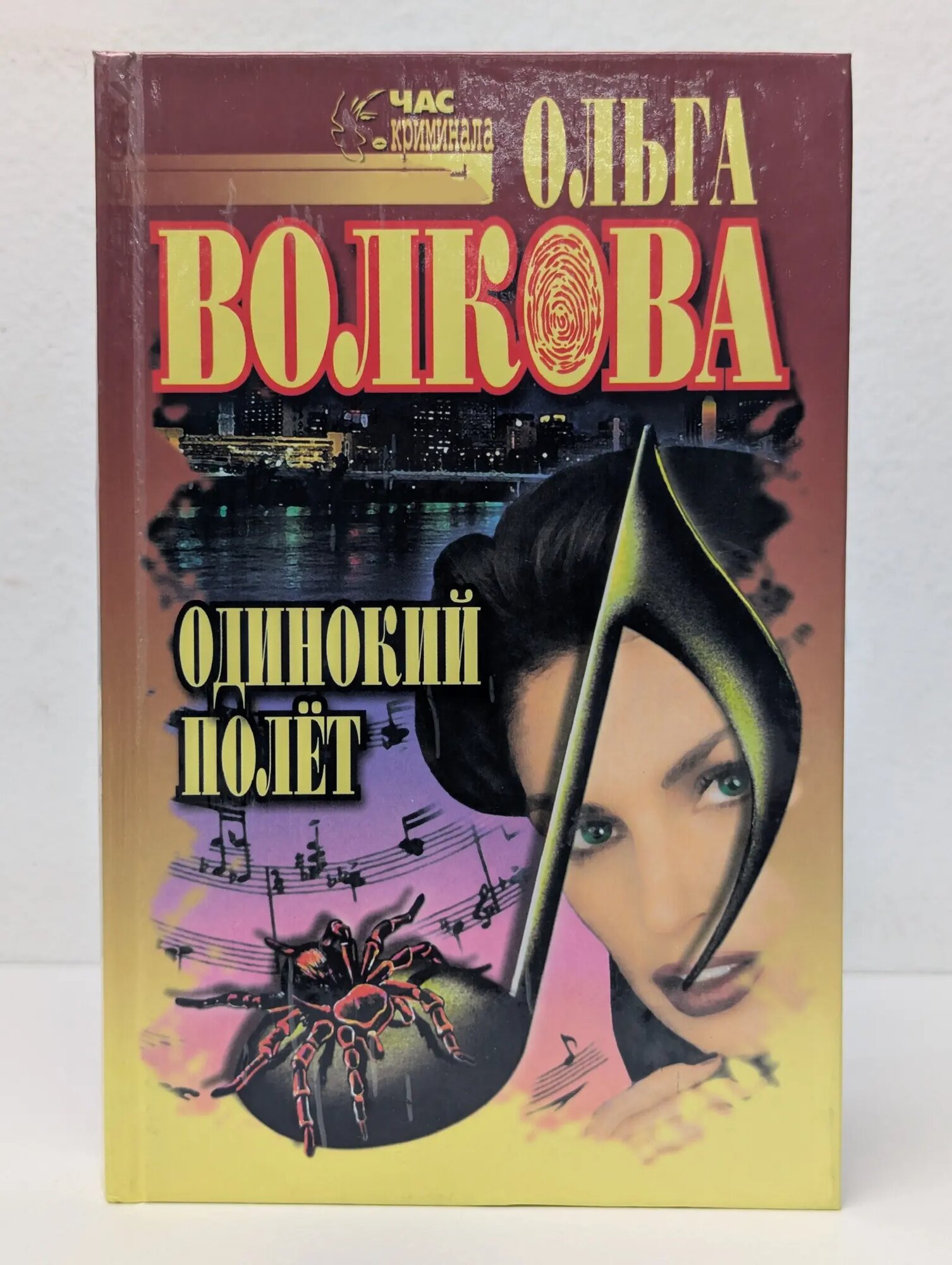 Час криминала. Одинокий полет Волкова Ольга 1999