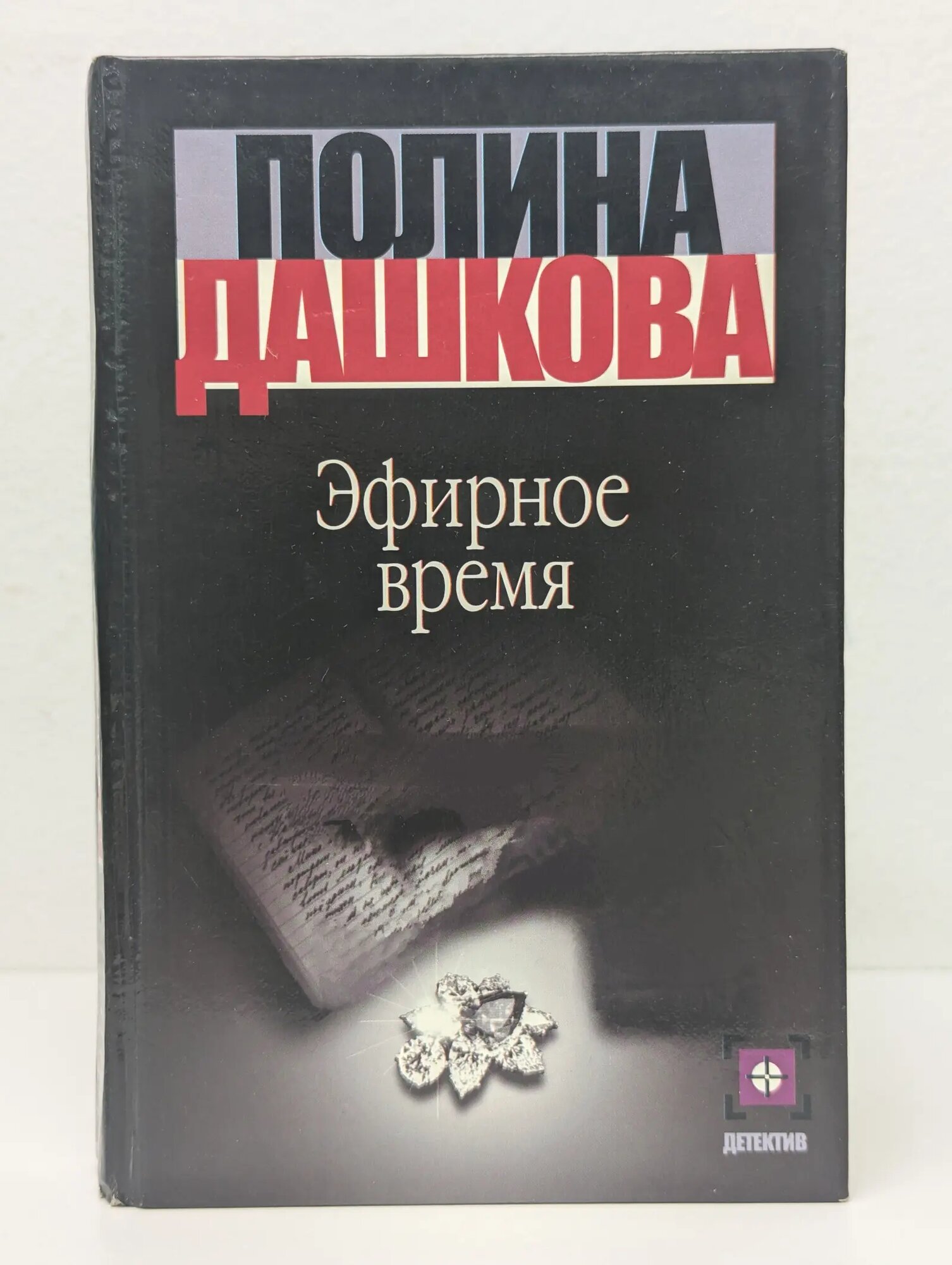 Эфирное время Дашкова Полина Викторовна 1999
