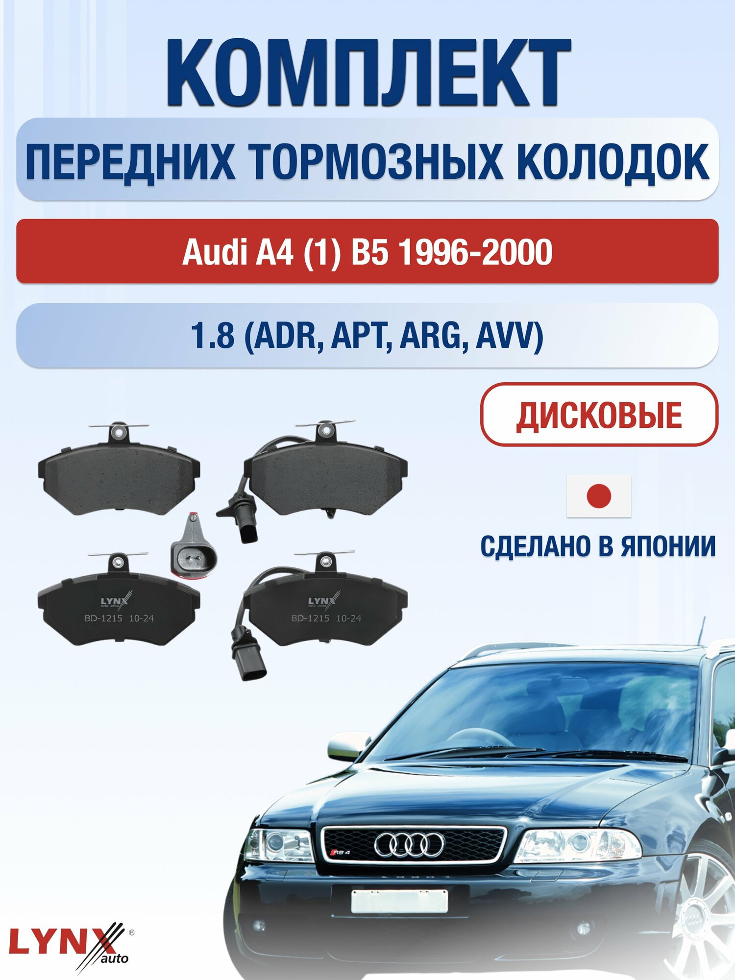 Комплект передних дисковых тормозных колодок на Audi A4 (1) B5 1996-2000г. / 1.8 (ADR) ВD-1215 / Ауди А4 / LYNXauto