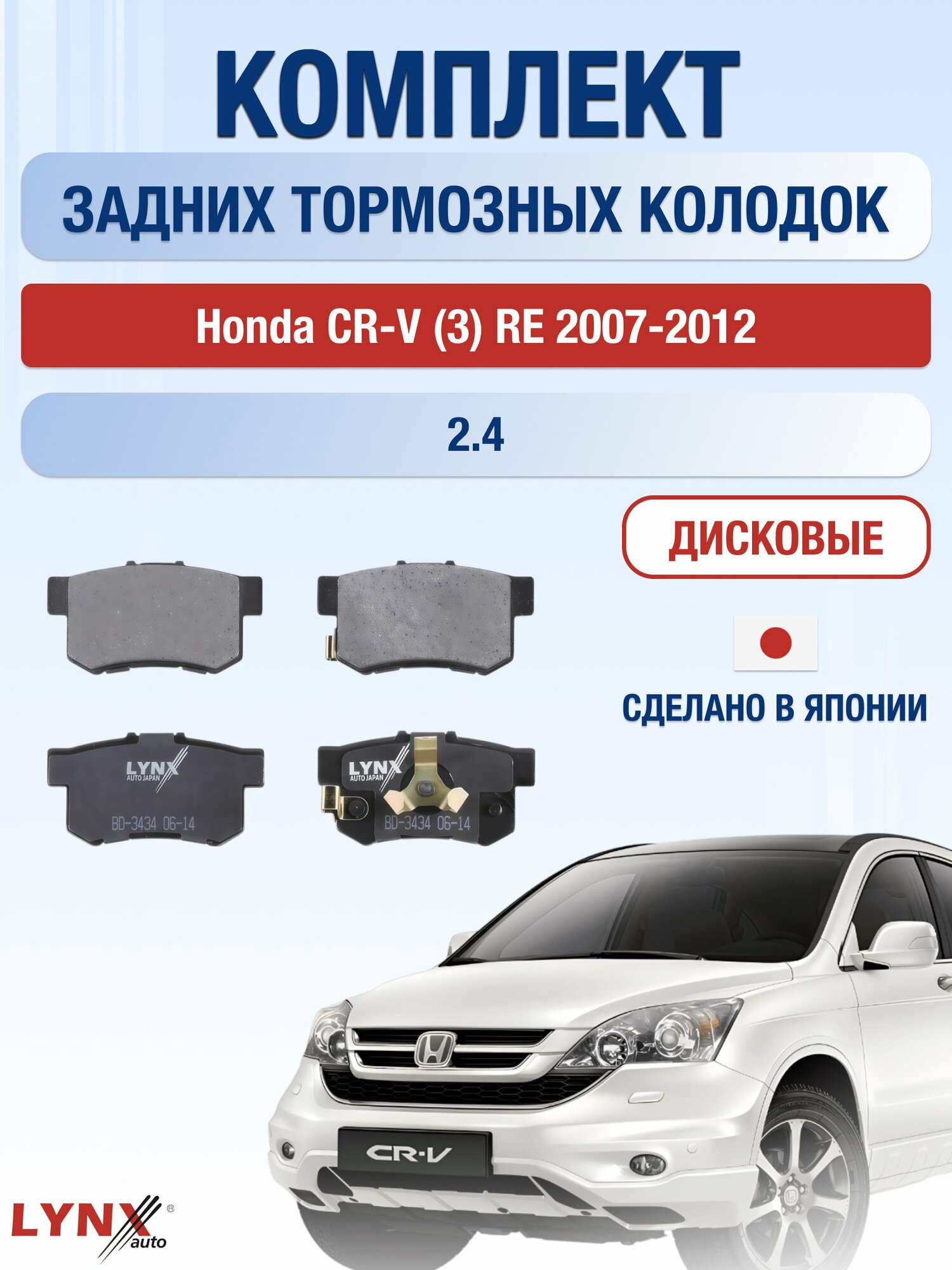 Комплект задних дисковых тормозных колодок на Honda CR-V (3) RE 2007-2012г. /2.4 (K24A1) ВD-3434 /Хонда ЦР-В /LYNXauto