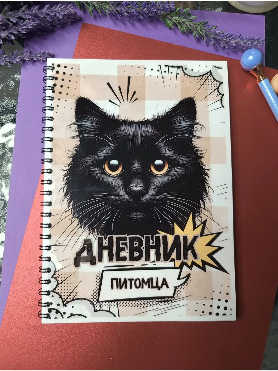 Дневник питомца Черный кот, А5